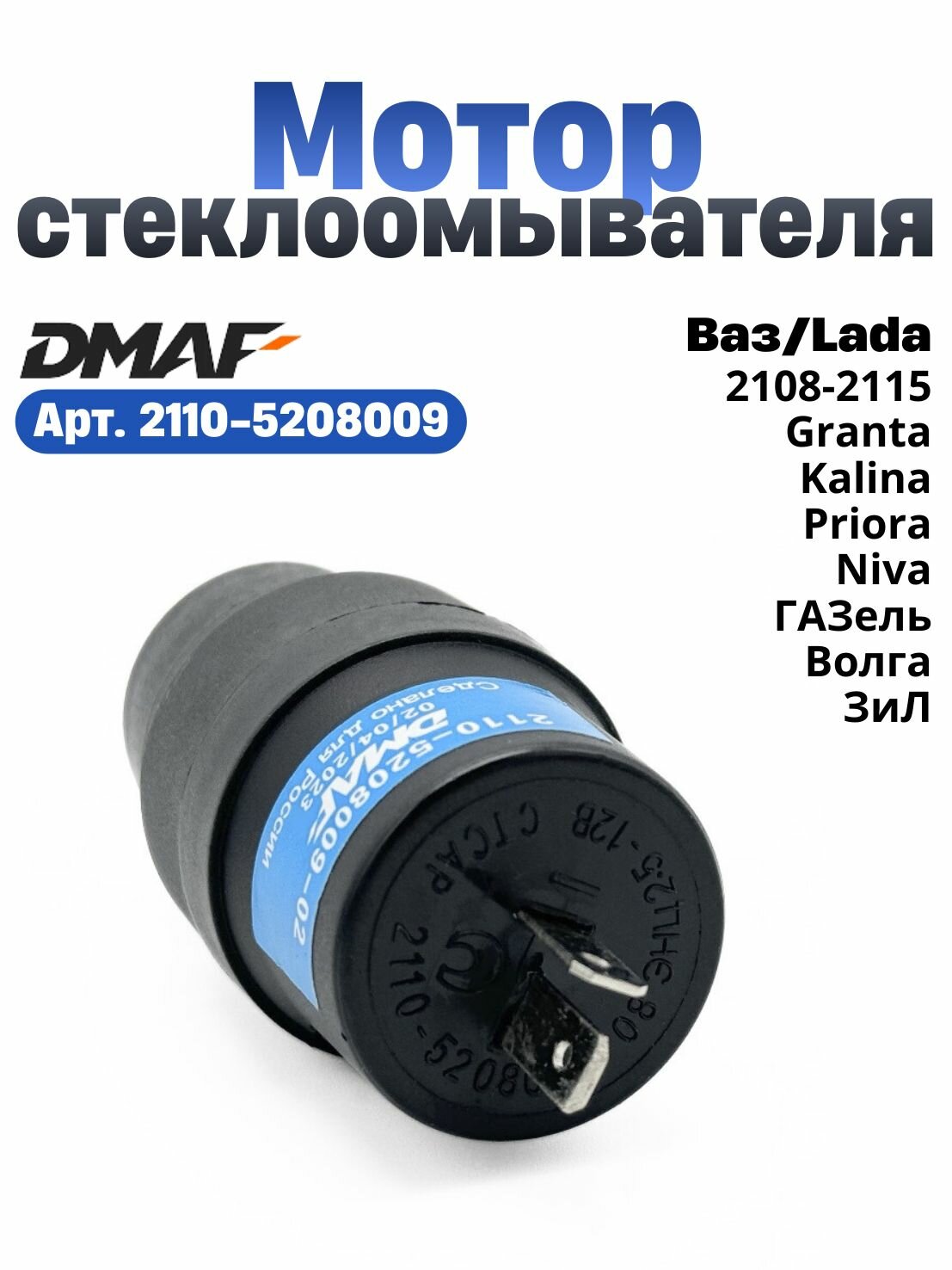 Мотор/Насос стеклоомывателя для ВАЗ 2108-2115 Гранта Калина Приора Нива ГАЗель Волга ЗиЛ / Granta Kalina Priora