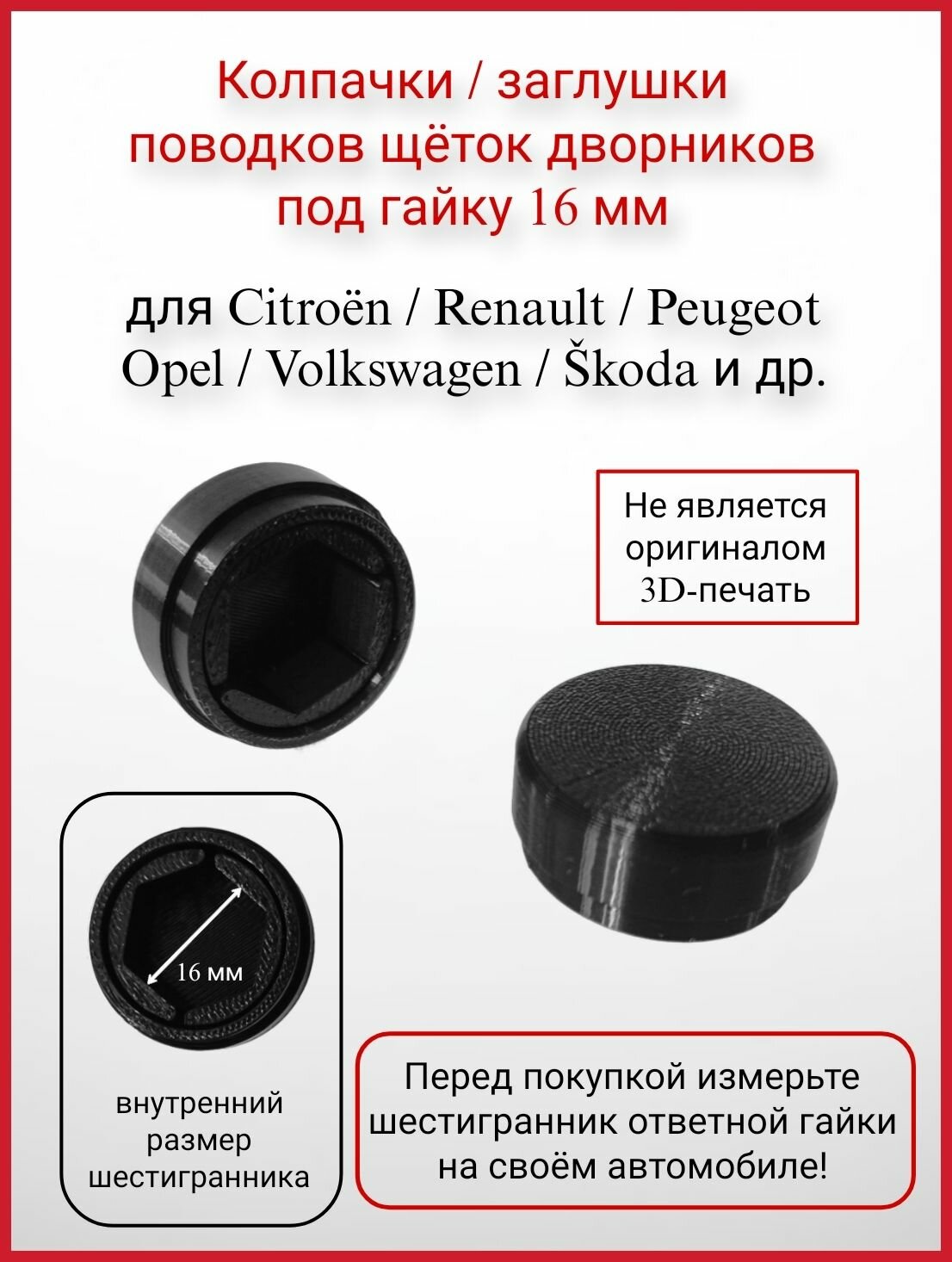 Колпачки / заглушки поводков щёток дворников под гайку 16 ММ для Opel, Volkswagen, Peugeot, Renault, Citroen, Skoda