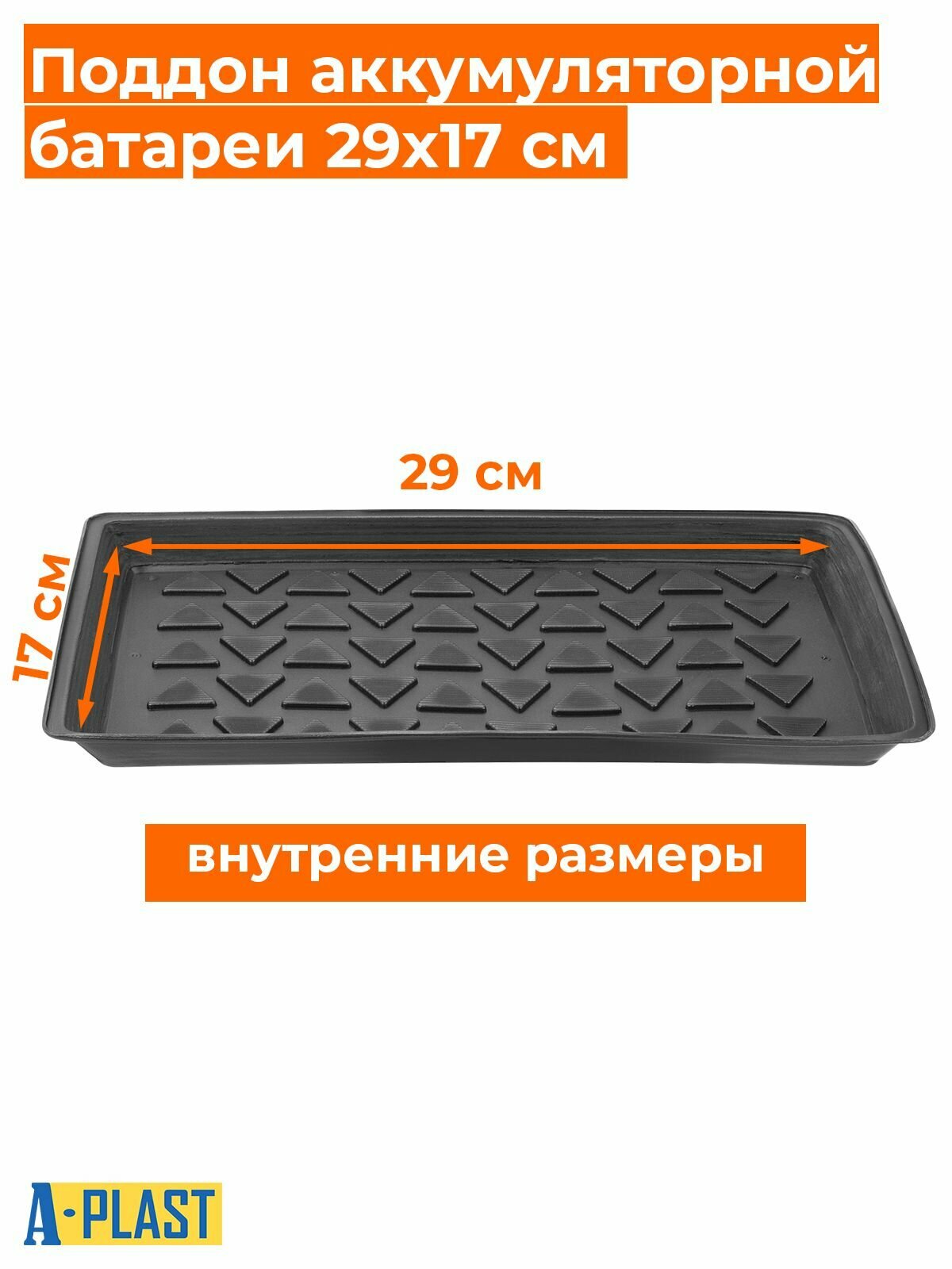 Поддон (коврик) для аккумулятора пластиковый (внешние размеры 33x20x3; внутренние: 29х17)/ поддон под АКБ