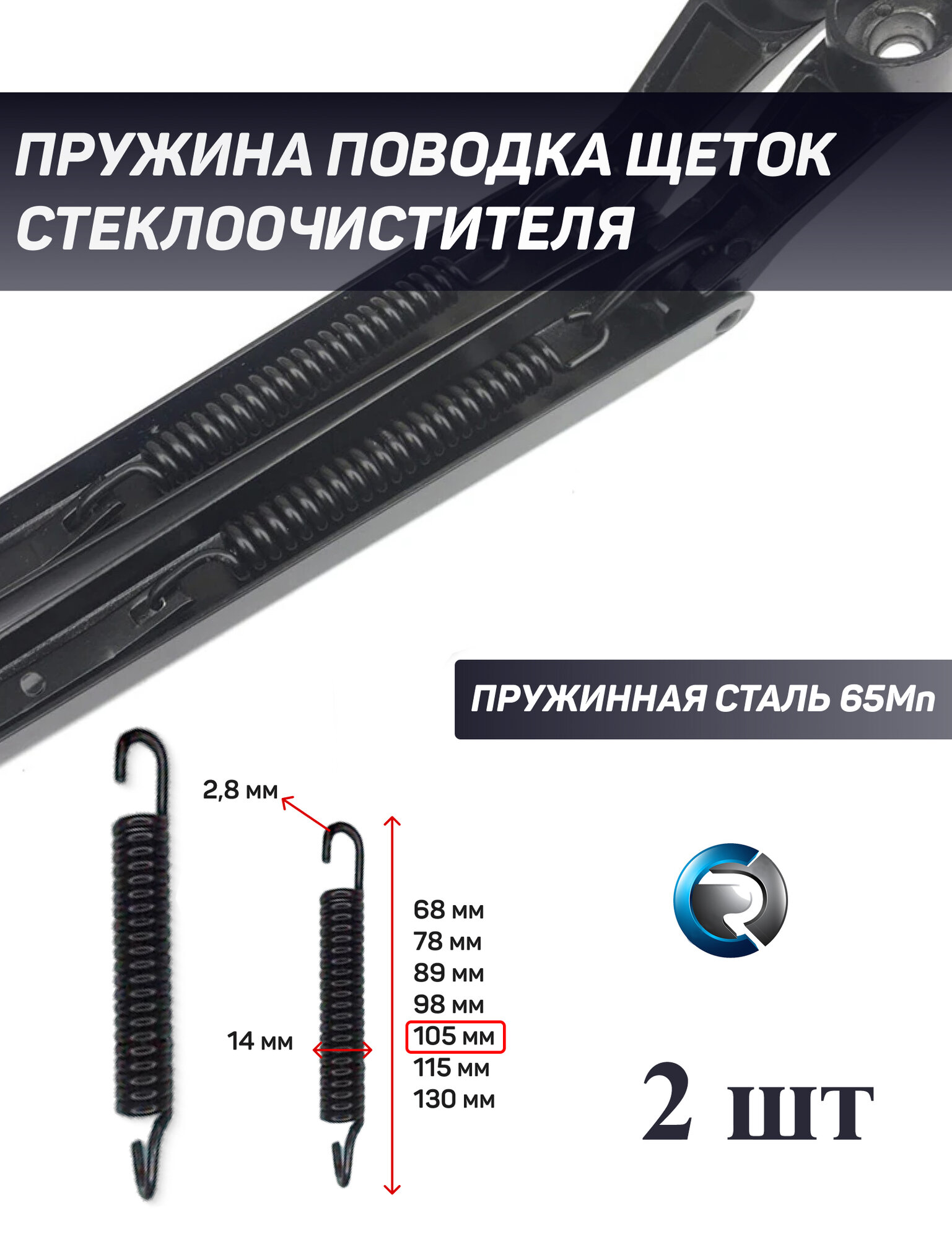 Пружины поводка щётки стеклоочистителя 14х105мм 2шт.