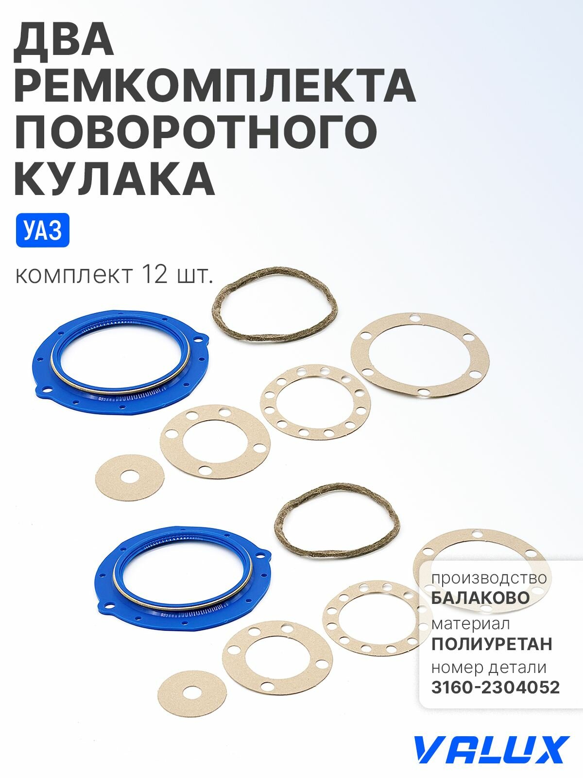 Ремкомплекты 2 шт. поворотного кулака для а/м УАЗ Hunter, 3160, 3162, 3163, 31519, полиуретан