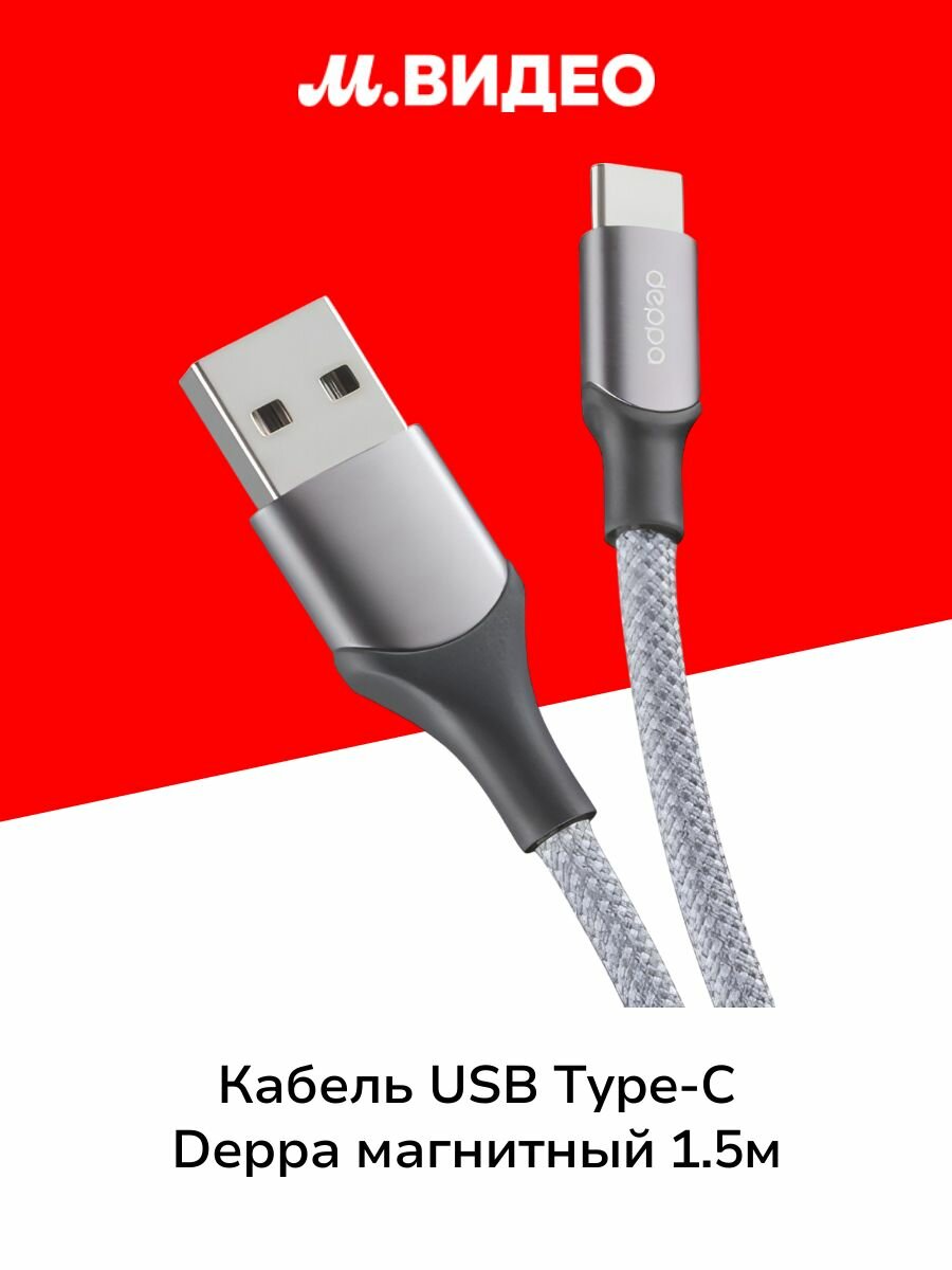 Кабель USB Type-C Deppa магнитный 1.5м (72561)