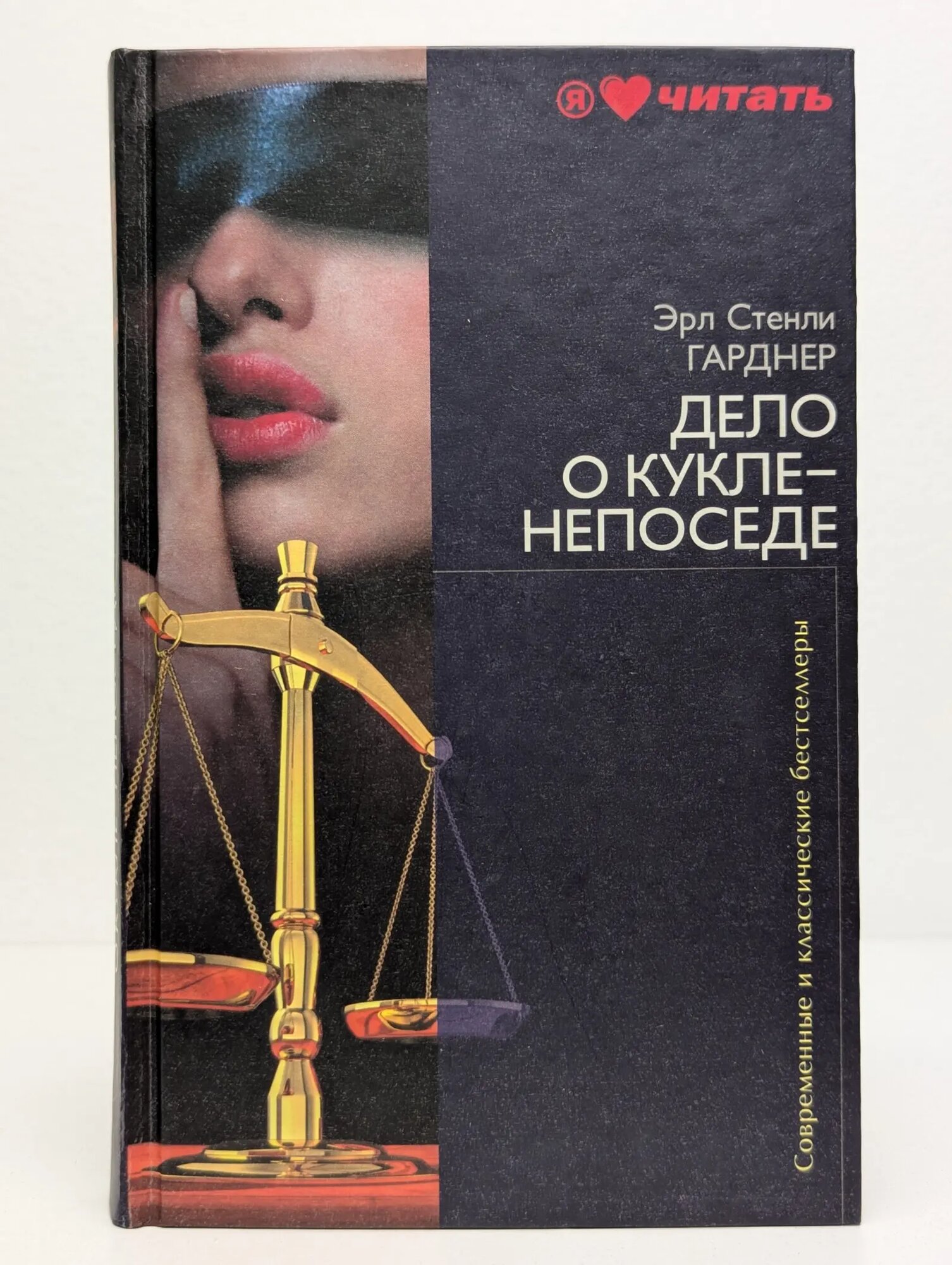 Современные и классические бестселлеры. Дело о кукле-непоседе Гарднер Эрл Стэнли 2010