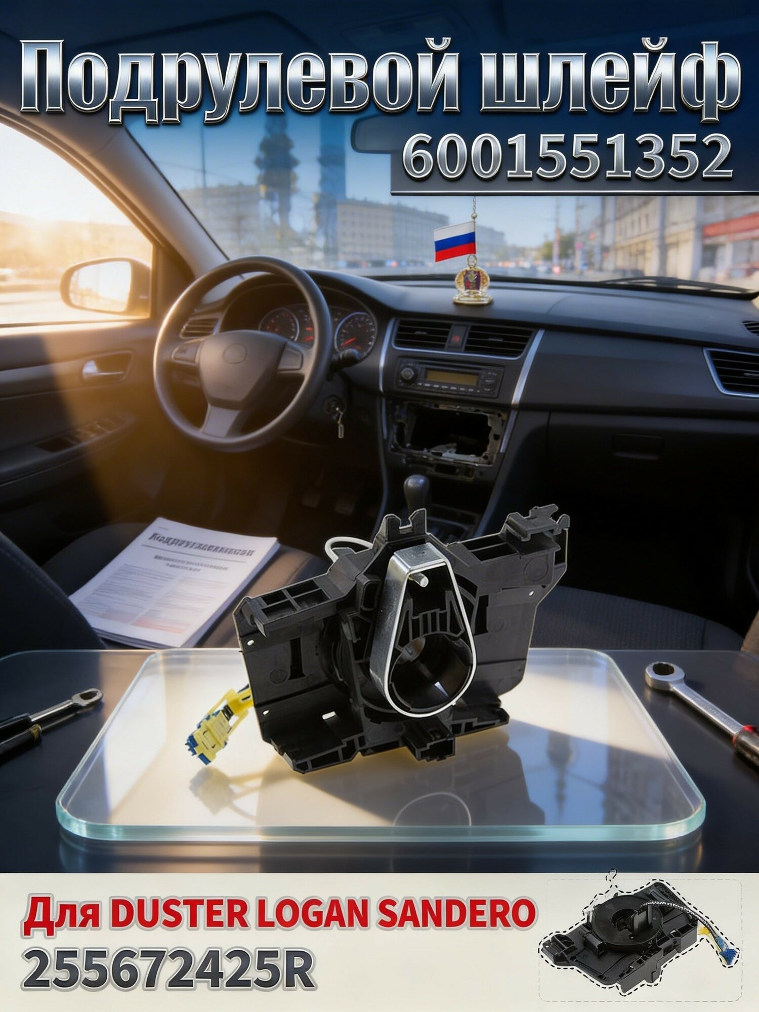 Шлейф подрулевой подушки безопасности для Renault Logan/Duster/Sandero DACIA — отзывчивость кнопок руля с защитой