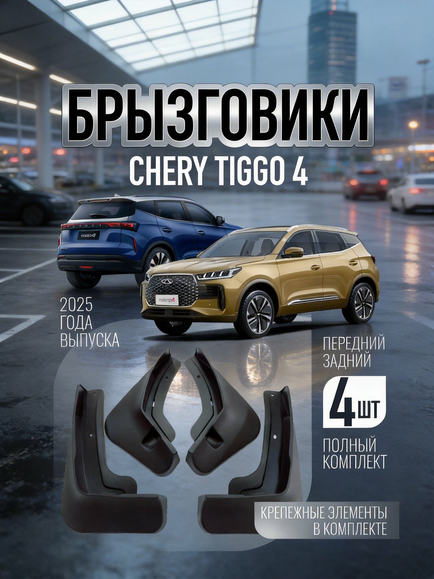 Брызговики для Chery Tiggo 4 2025, защита кузова от грязи и воды с удобной формой и надежной фиксацией