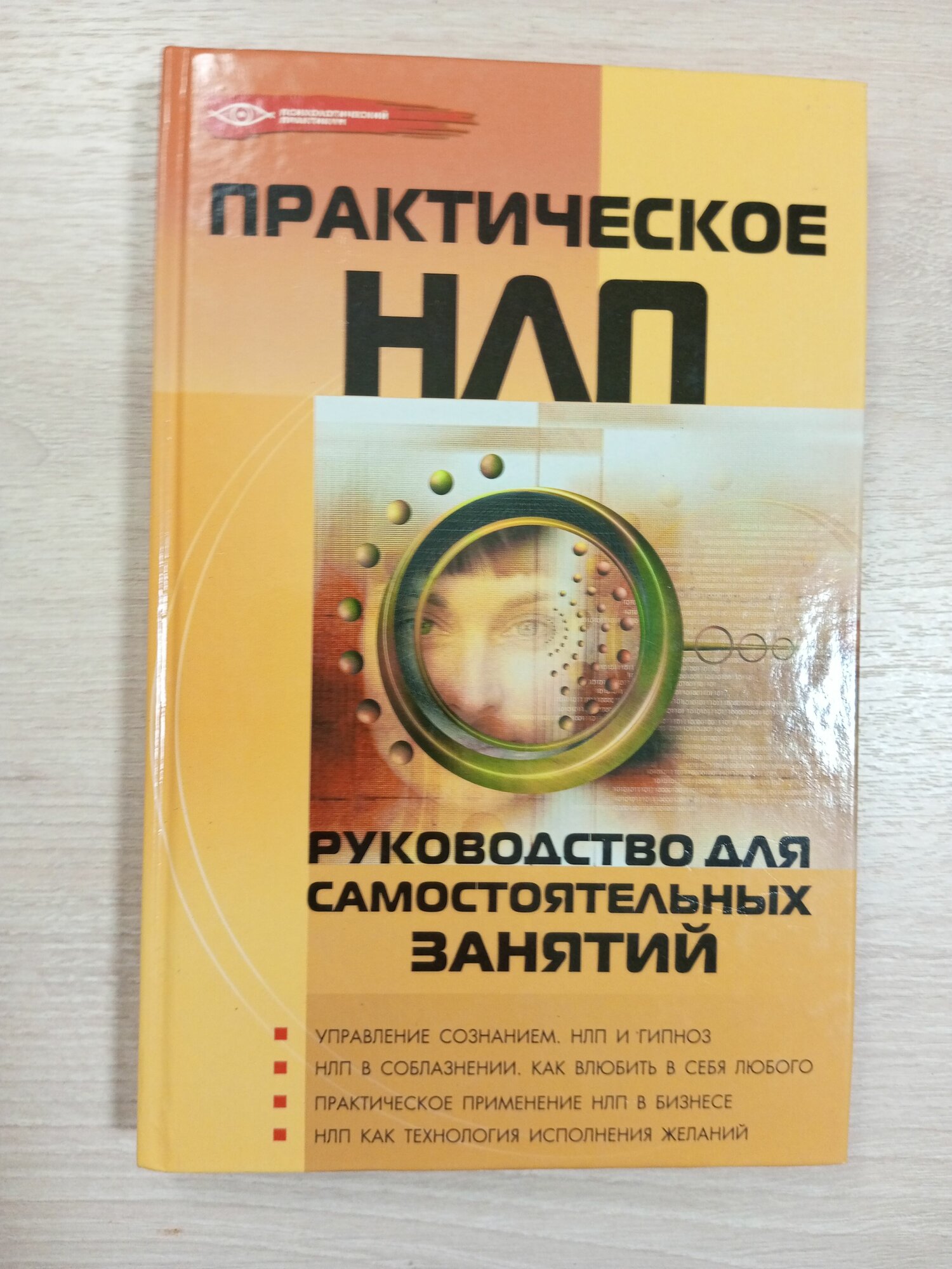 Практическое НЛП. Руководство для самостоятельных занятий.