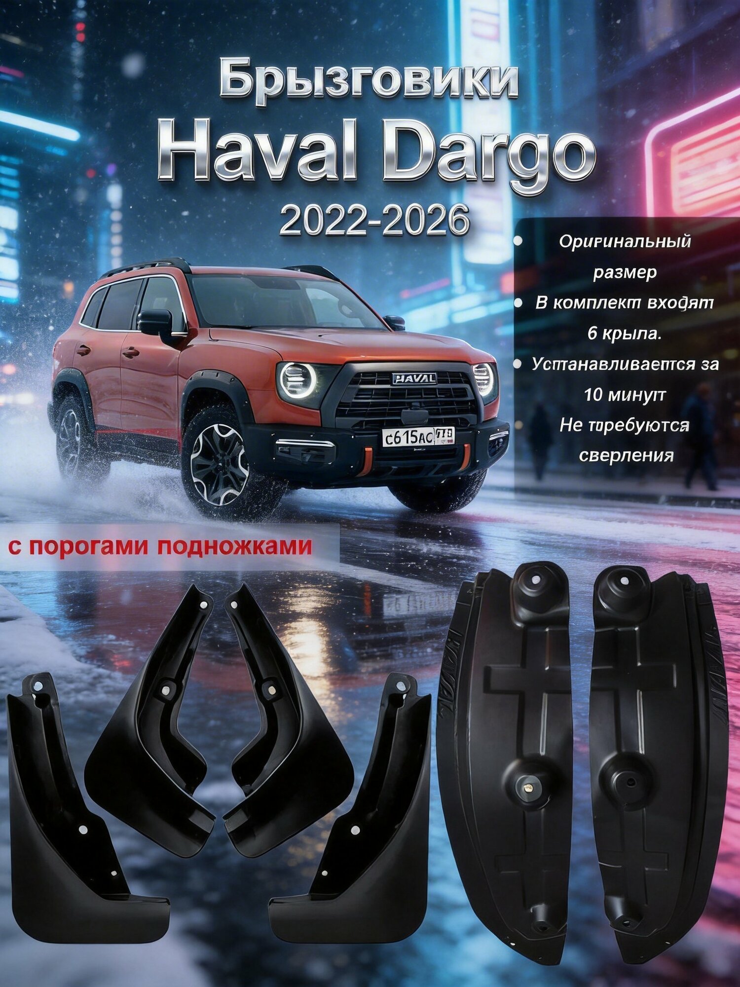 Комплект брызговиков для Haval Dargo (2022-2026), задняя защита кузова из термоэластопласта для штатных креплений