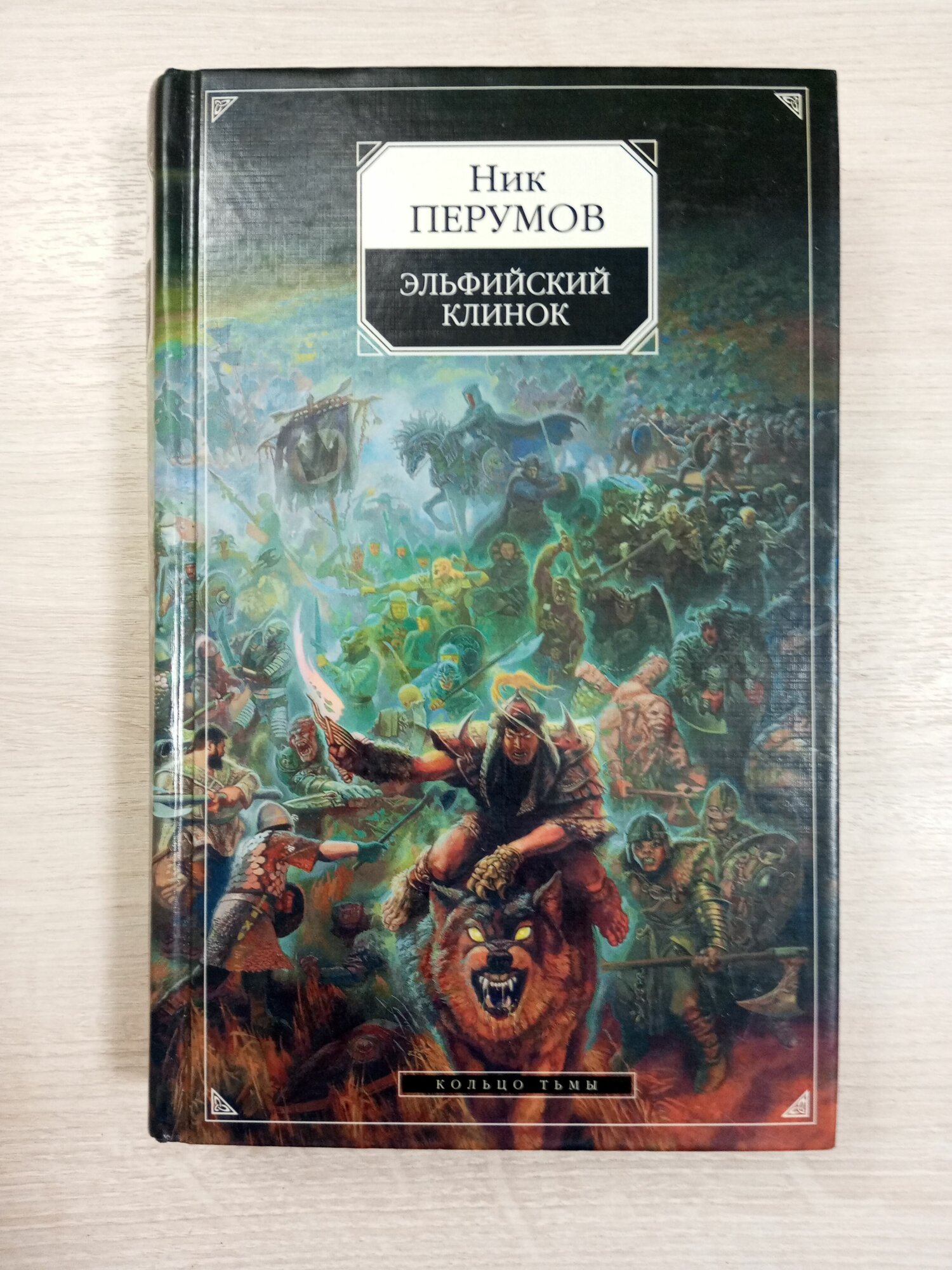 Эльфийский клинок. Кольцо тьмы. Книга первая.