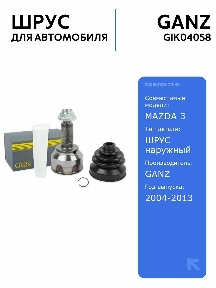 ШРУС наружный MAZDA 3 GANZ GIK04058, надежная деталь для замены, подходит для моделей MAZDA 3 и аналогов