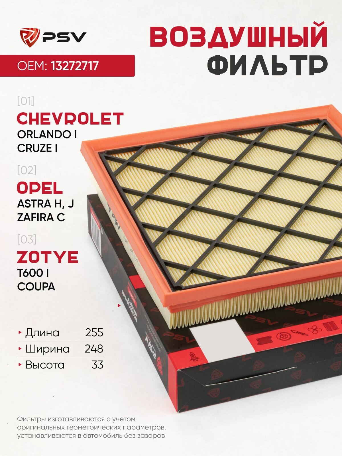 Фильтр воздушный CHEVROLET Cruze, ORLANDO, OPEL ASTRA J, ZAFIRA C, Шевроле, Круз, Орландо, Опель Астра , Зафира