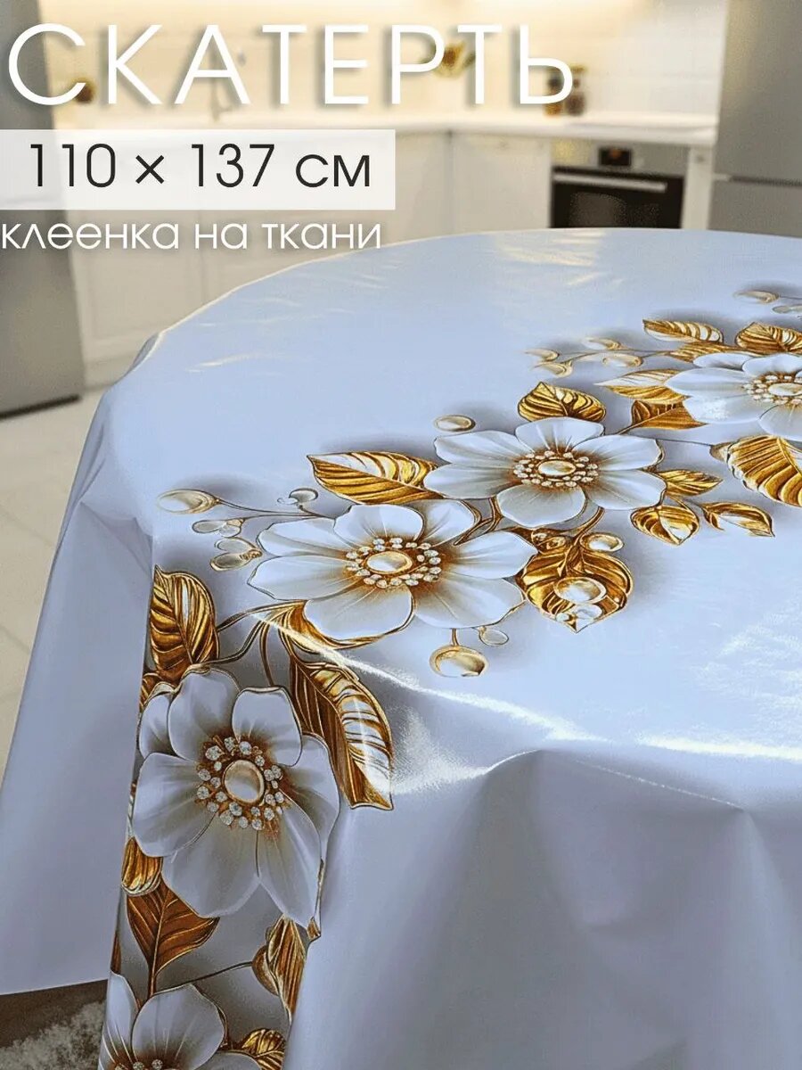 Скатерть клеенка 110х140 на стол