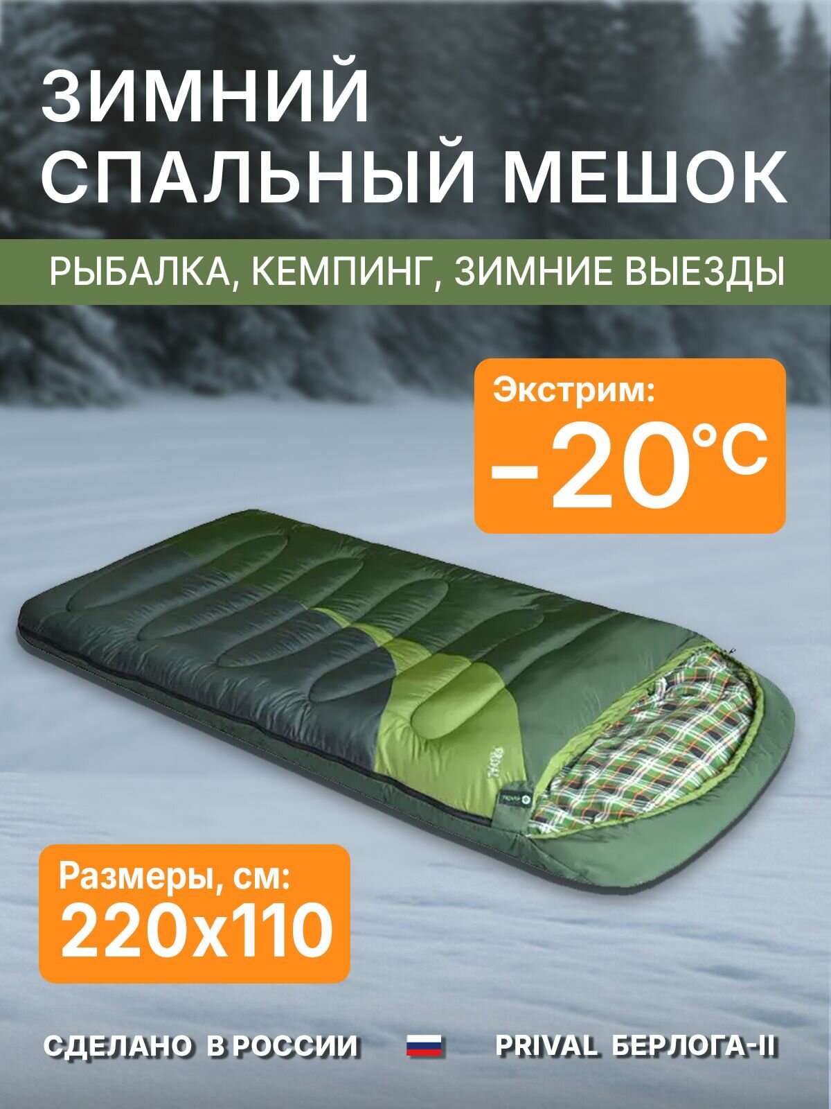 Зимний спальный мешок-одеяло до -20 C, широкий 220х110, туристический, Prival Берлога-2, зелёный, молния слева