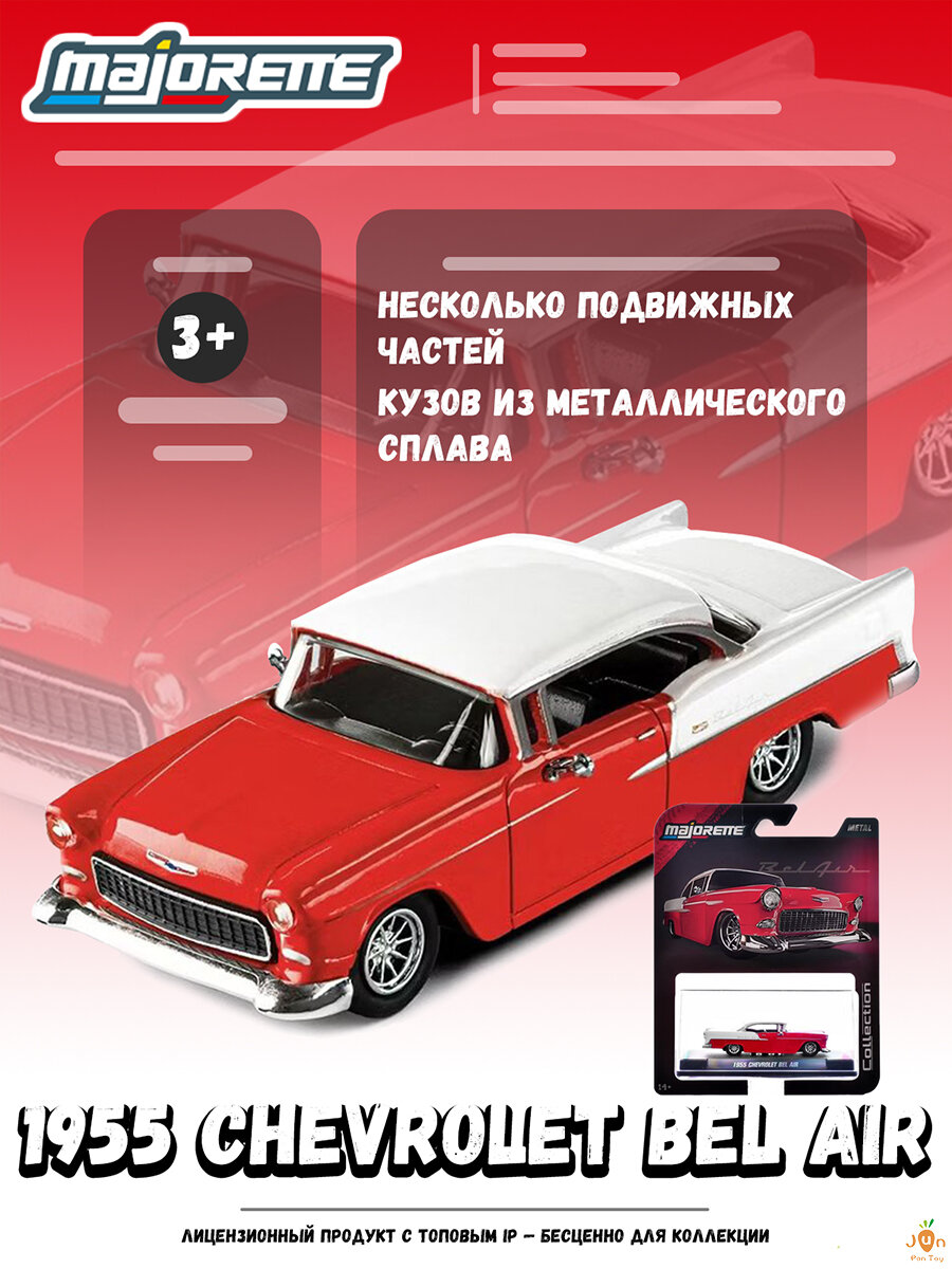 Игрушечный машина Majorette 1955 Chevrolet Bel Air / Детская игрушечная машинка из сплава, модель Chevrolet Bel Air 1955 года, масштаб 1:64, может стать отличным подарком на день рождения.