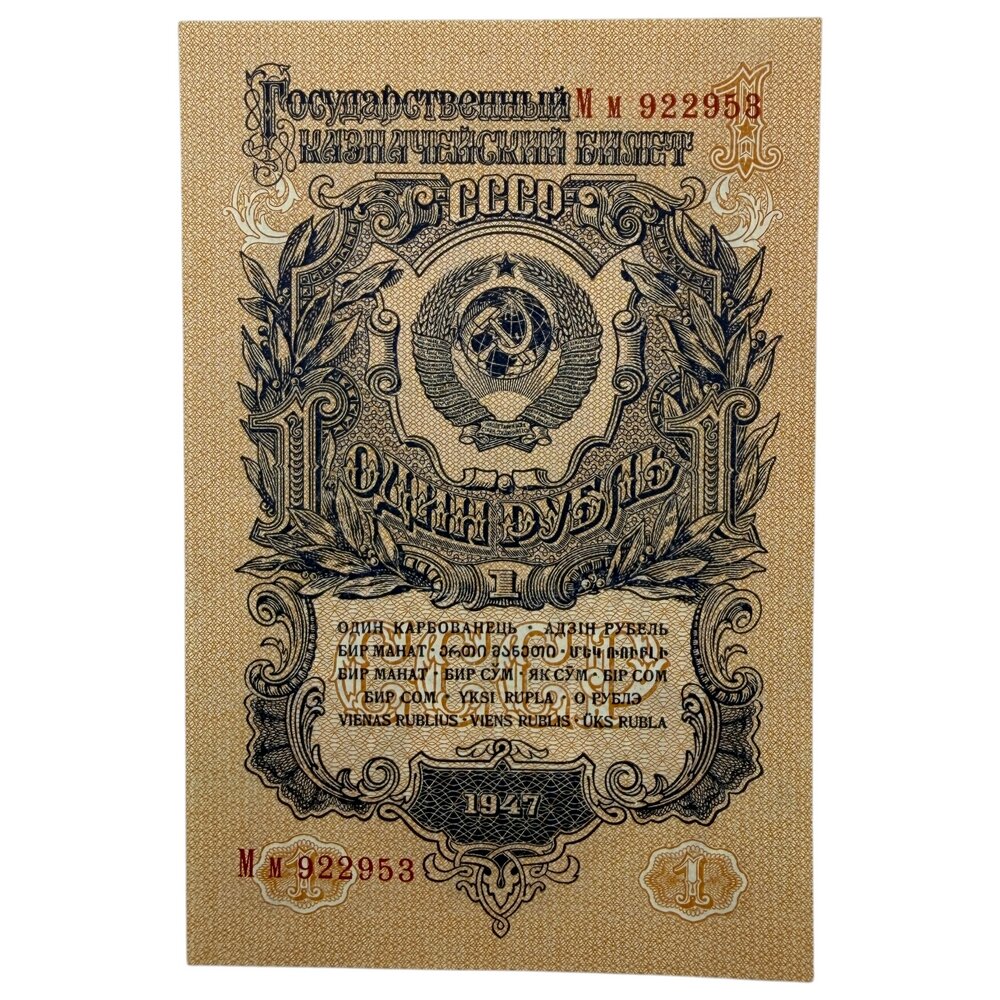 СССР 1 рубль 1947 г. (Тип 1 - 16 лент) (Серия Мм) (Шрифт №1, расстояние большое)