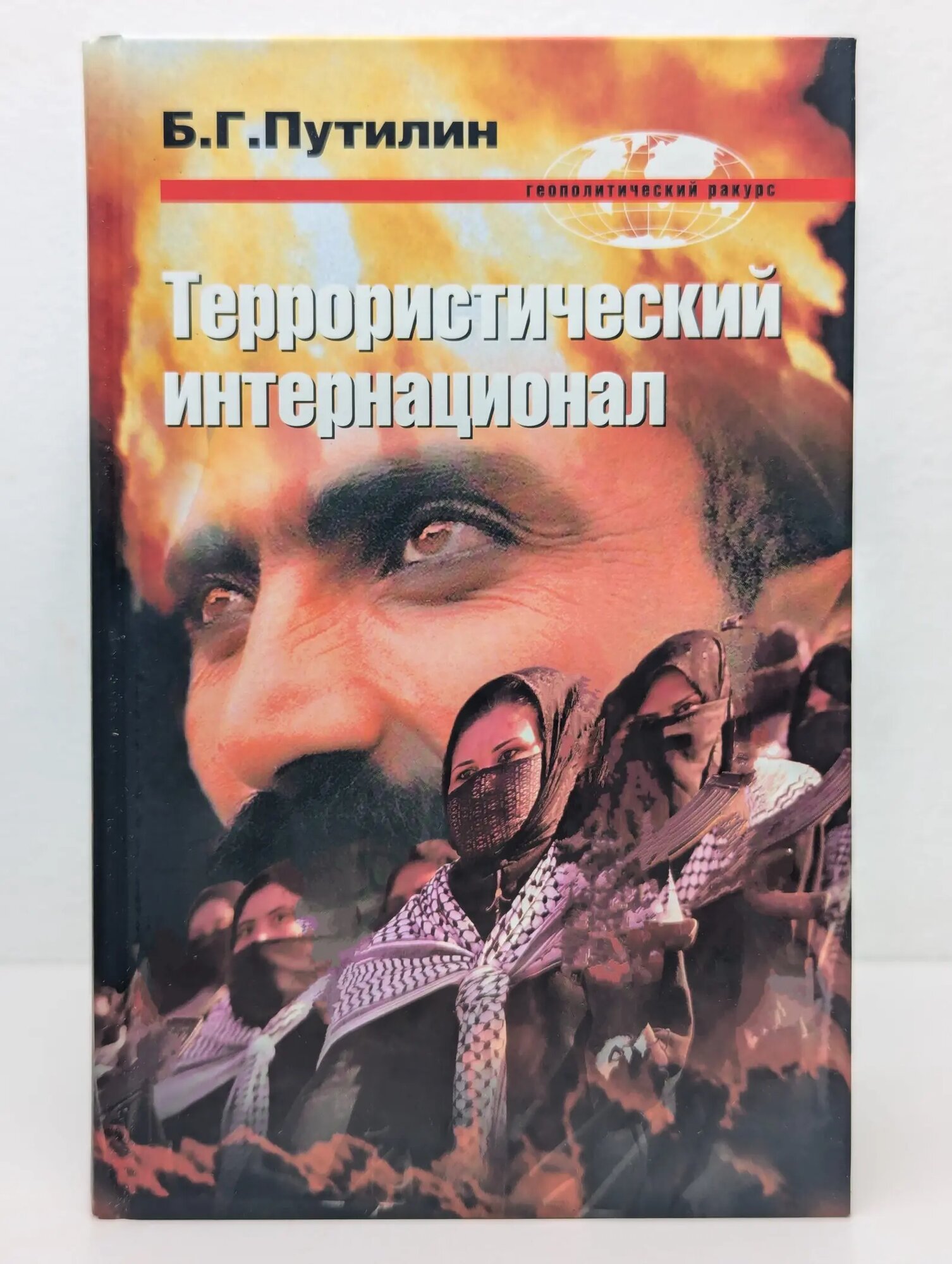 Террористический интернационал Путилин Борис Гаврилович 2005