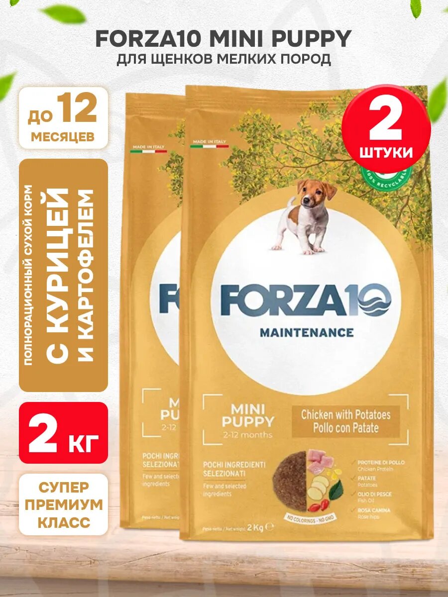 Корм сухой Forza10 Dog Maintenance Mini Puppy для щенков маленьких пород с курицей и картофелем, 2 кг х 2 шт