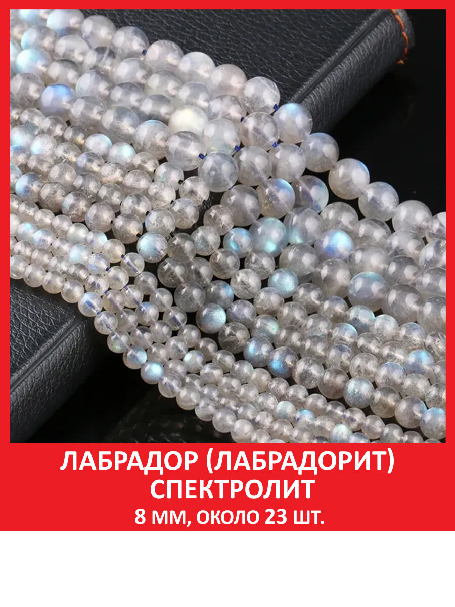 Лабрадор (лабрадорит) спектролит 8 мм, бусины на нитке (около 23 шт)