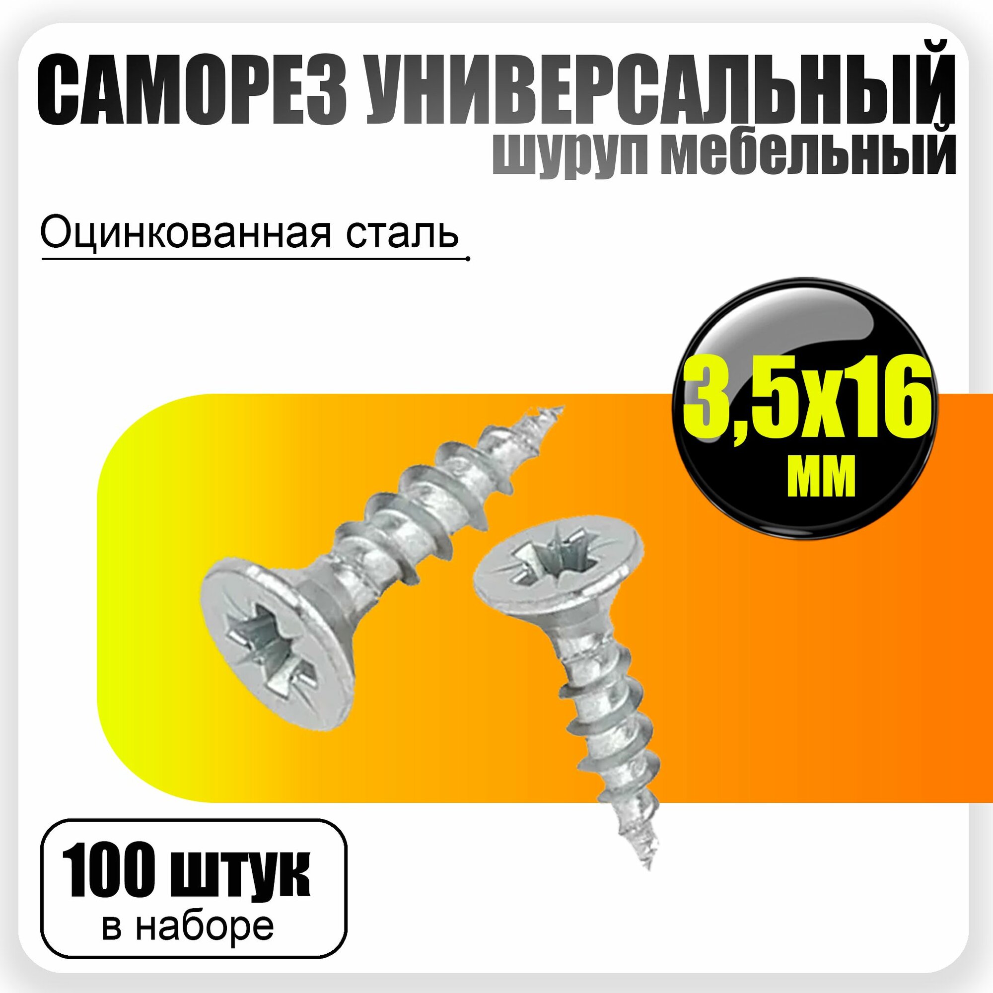 Саморез, шуруп мебельный, оцинкованный универсальный, 3,5*16 мм, 100 шт.