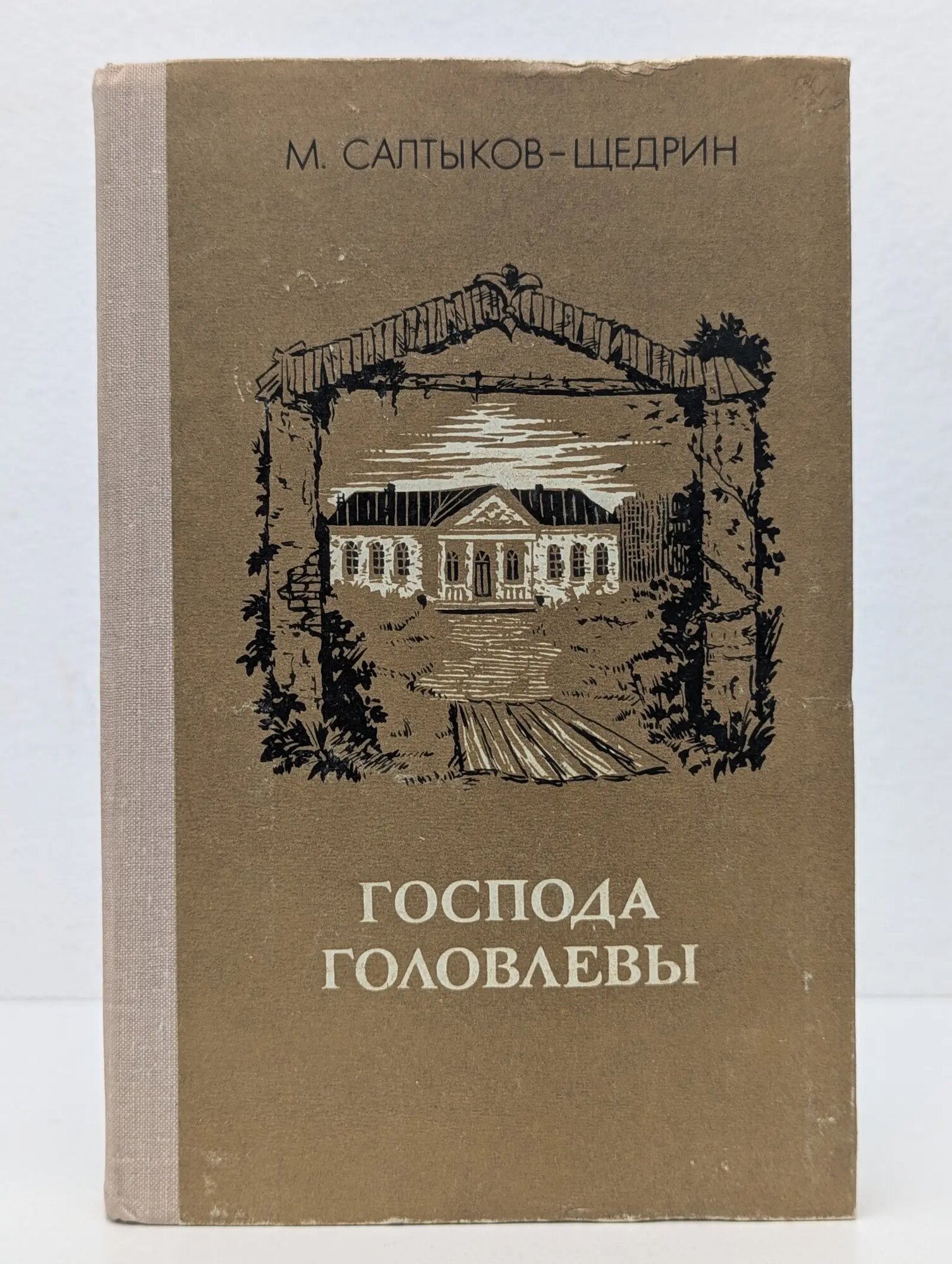 Господа Головлевы Салтыков-Щедрин Михаил Евграфович 1979