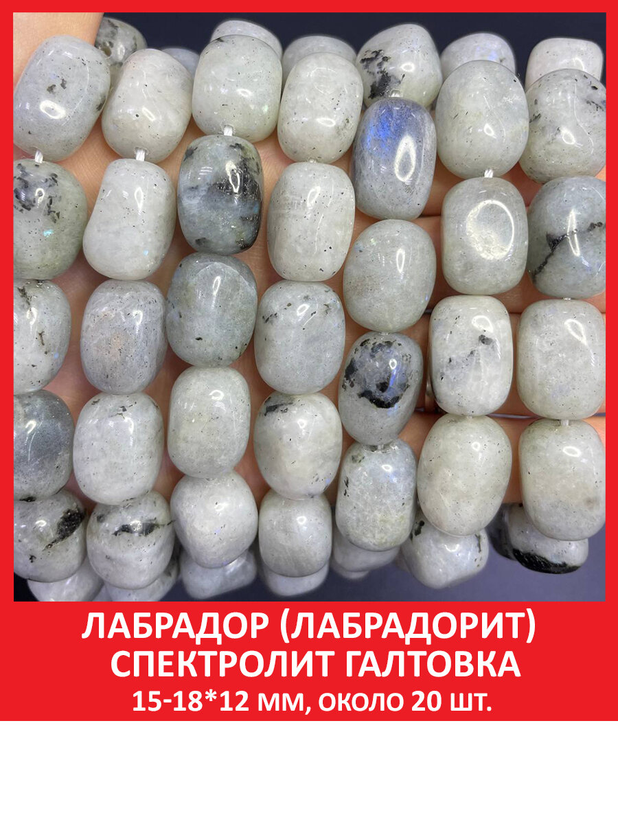 Лабрадор (лабрадорит) спектролит галтовка 15-18*12 мм, бусины на нитке (около 20 шт)