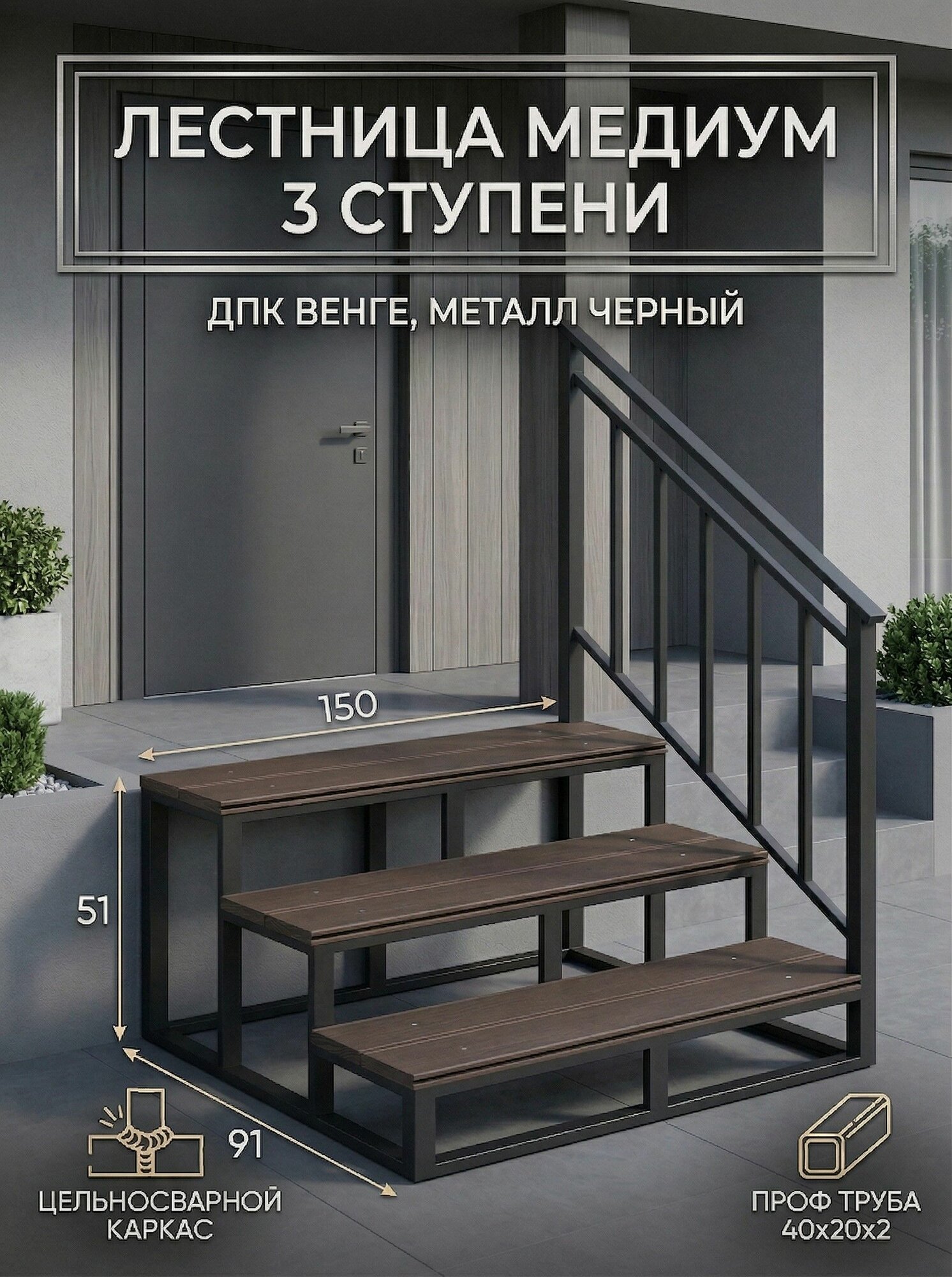 Крыльцо Медиум 3 ступени венге из ДПК, с перилами справа, ZN, ширина 150 см, готовая, цельносварная