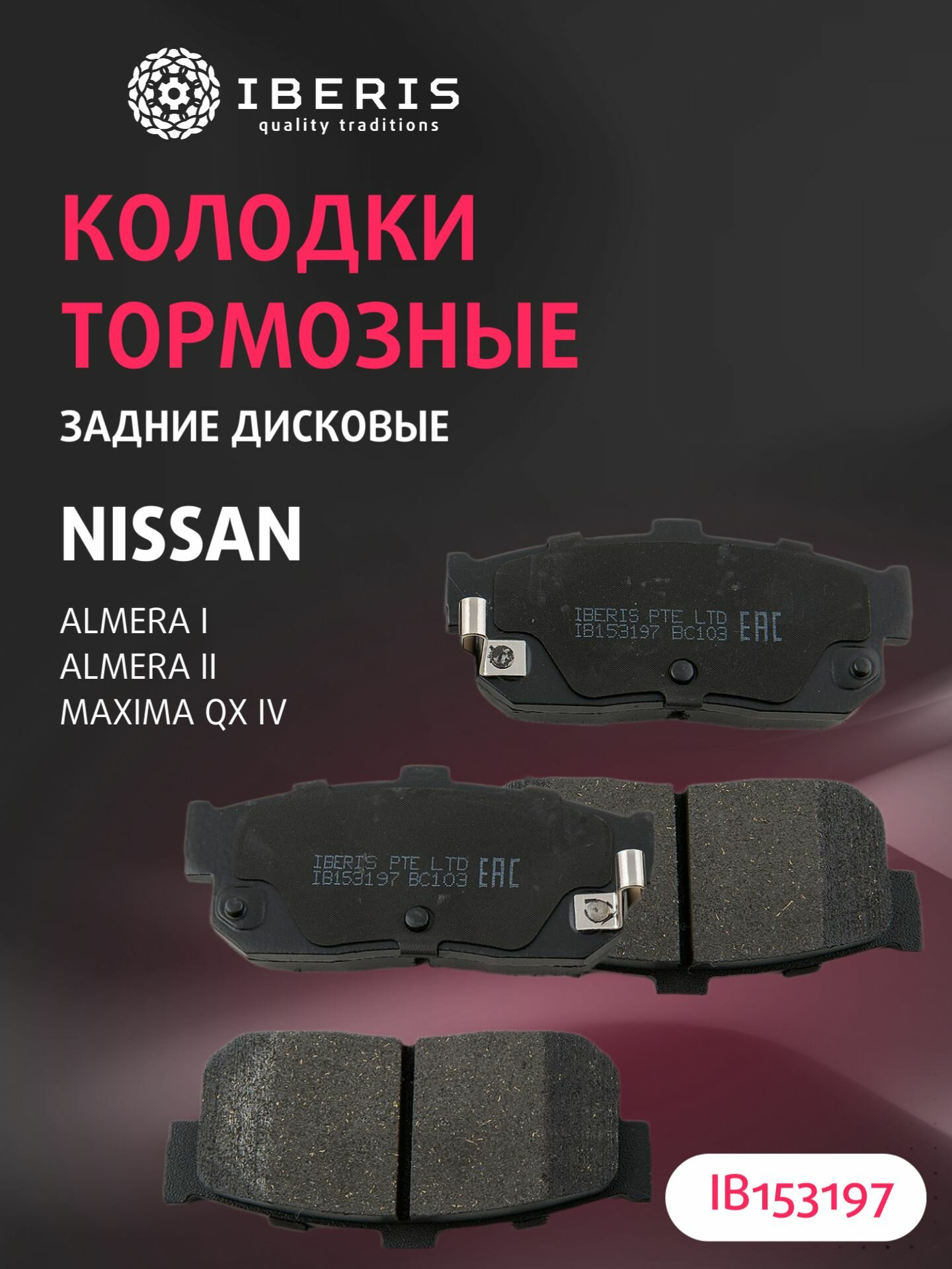 Колодки тормозные задние Ниссан Альмера 1 2 Максима КуИкс 4, NISSAN ALMERA I -00 II -06 MAXIMA QX IV -00, 4406058Y86, SP1107R