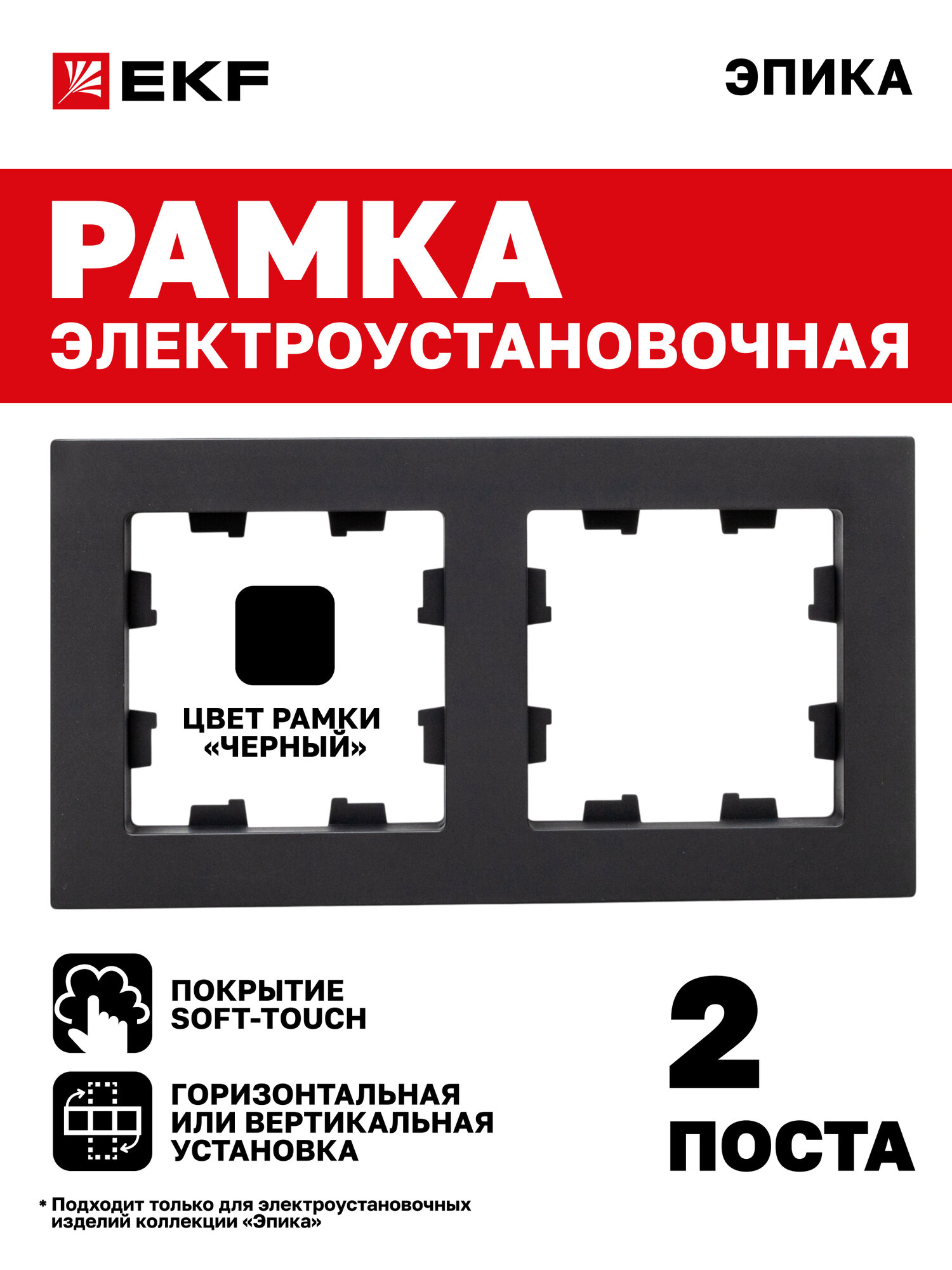 Рамка электроустановочная EKF для розетки, выключателя и т. д. двухместная (2 поста), чёрная, Эпика EKF UP1-FPB-02