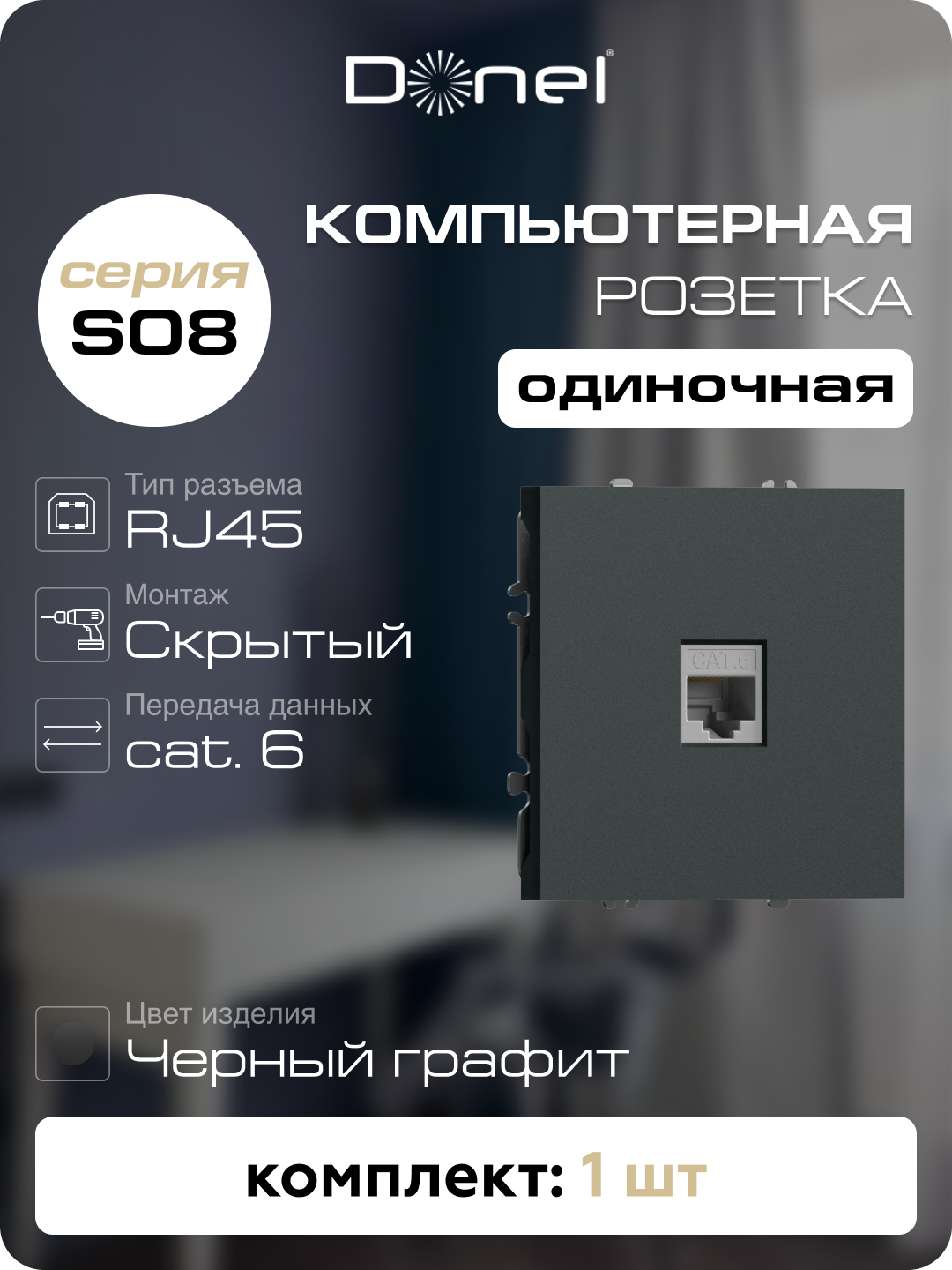 Розетка компьютерная RJ45 cat.6 на 1 порт, цвет чёрный графит, серия S08, Donel
