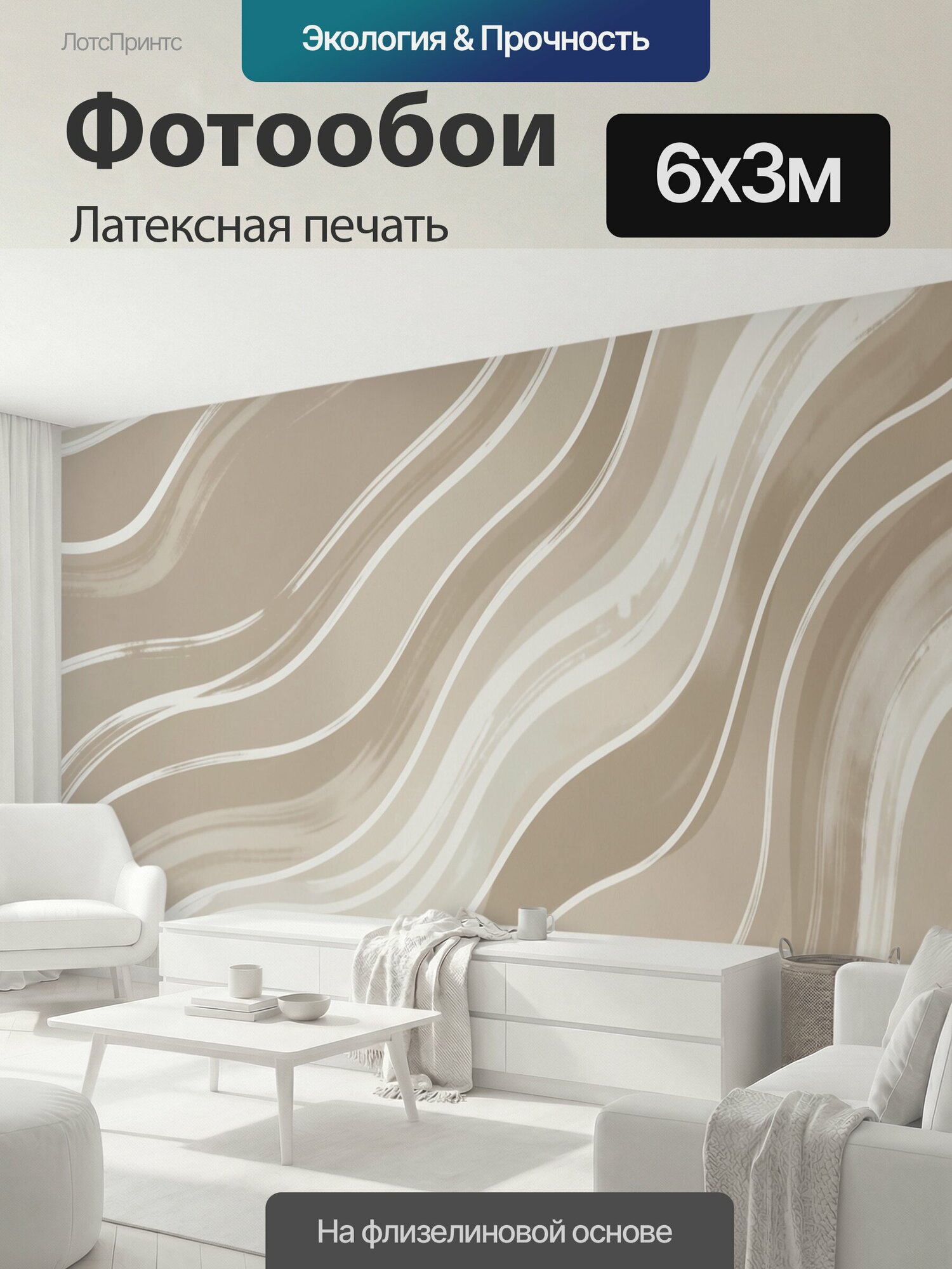 Фотообои моющиеся ударопрочные "Абстрактные волны в бежевых тонах. Плавные светлые линии и мягкие переливы в теплой бежево-кремовой гамме." 600x300 см. латексная печать