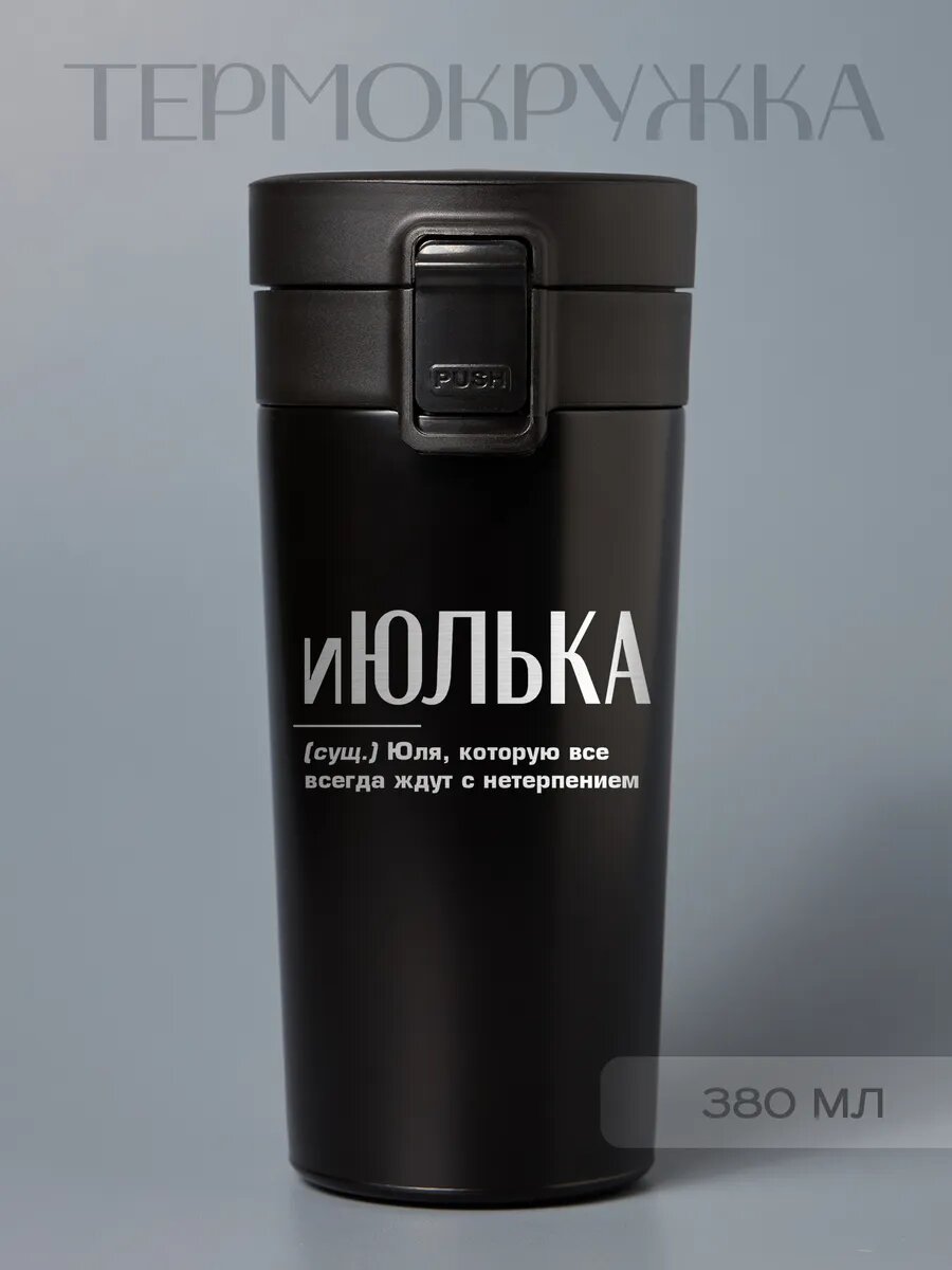 Термокружка именная Юлии "июлька"