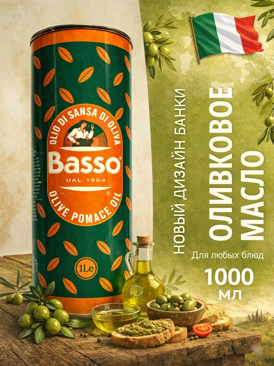 Оливковое масло для жарки Basso Olive Pomace Oil рафинированное, Италия, 1 л