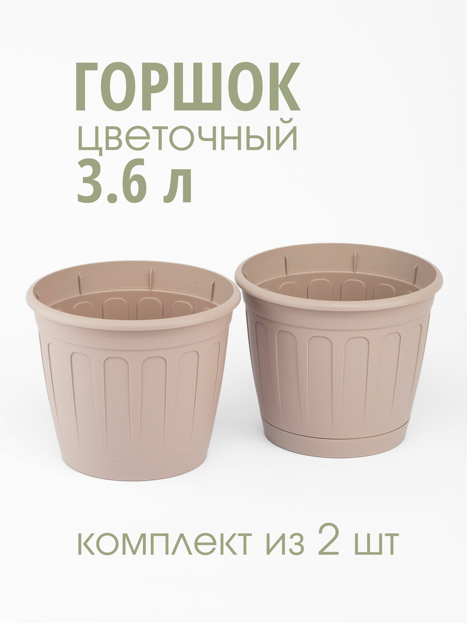 Цветочный горшок с поддоном 3.6 литра - 2 шт