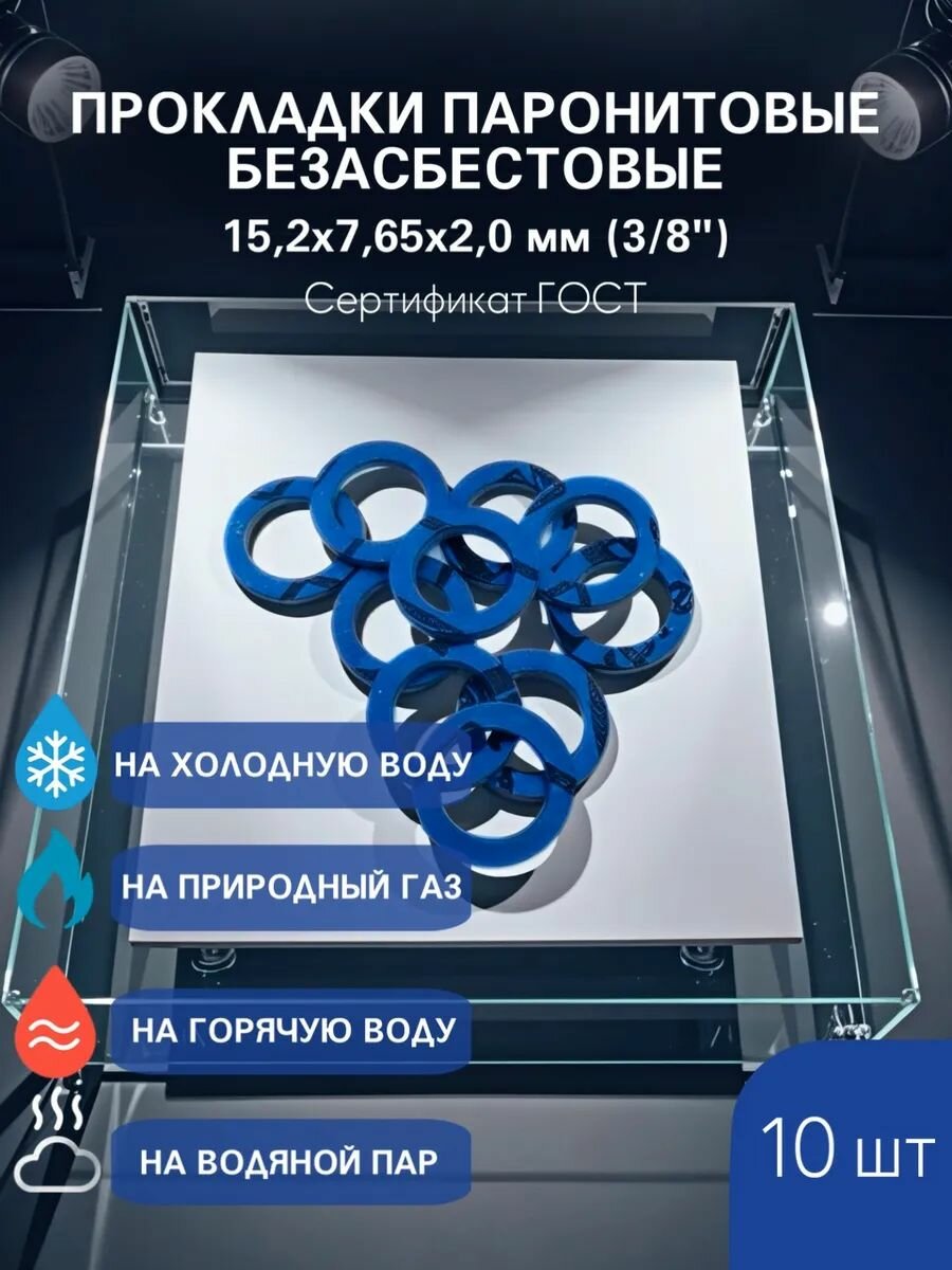 Прокладка паронитовая 15,2х7х2,0 мм (3/8')