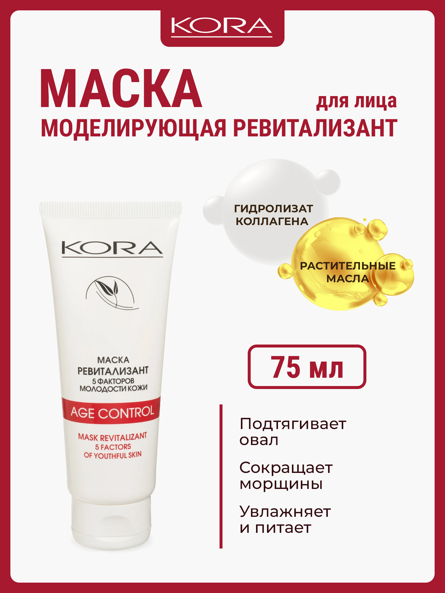 KORA Маска косметическая Антивозрастной уход Для зрелой кожи