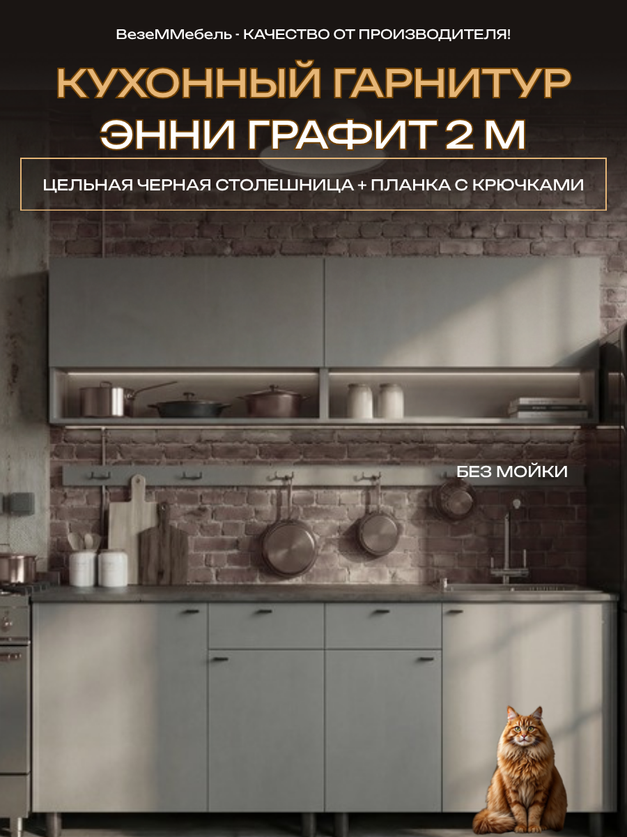Кухонный гарнитур 2 метра "Энни" ВезеММебель, ЛДСП, графит/черный матовый