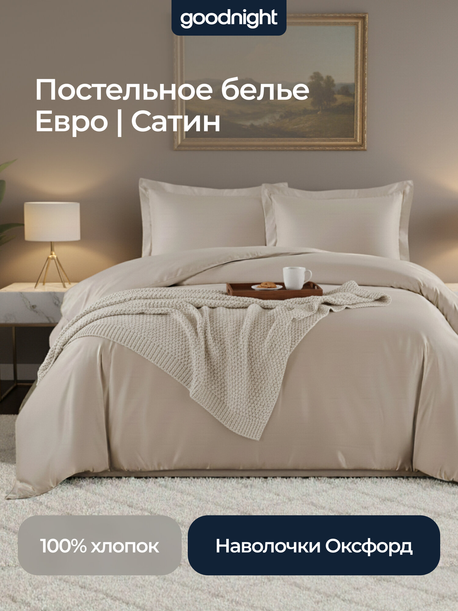 Постельное белье GoodNight Just sateen евро (с нав. 50х70) бежевый