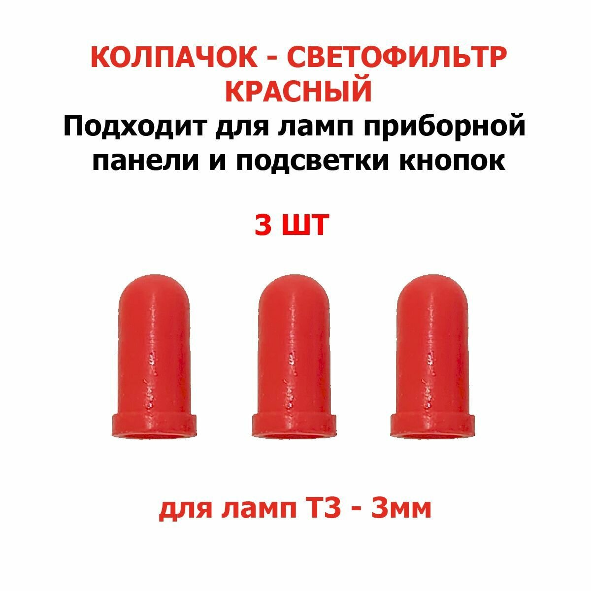 Колпачки T3 Красные (3шт) для лампочки 3мм приборной панели