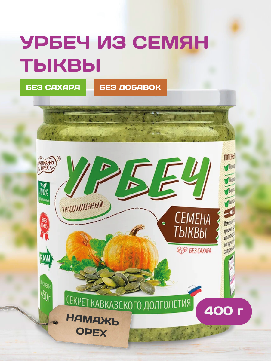 Урбеч из семян тыквы Намажь орех, 400 грамм, натуральная тыквенная паста без сахара, полезный постный продукт