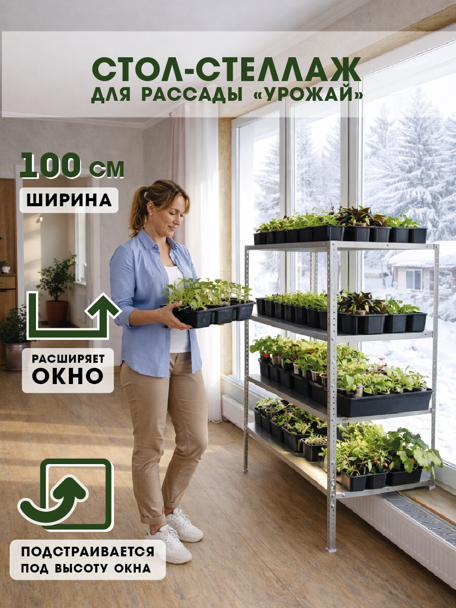 Стеллаж для рассады на подоконник окно металлический сборный