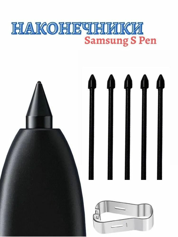 Наконечник для стилуса Samsung S Pen Самсунг Galaxy Tab (S6 Lite S7/S7FE S8/S8Plus/S9U S9+) S21U, S22U, S23U, Galaxy Note10/Note20