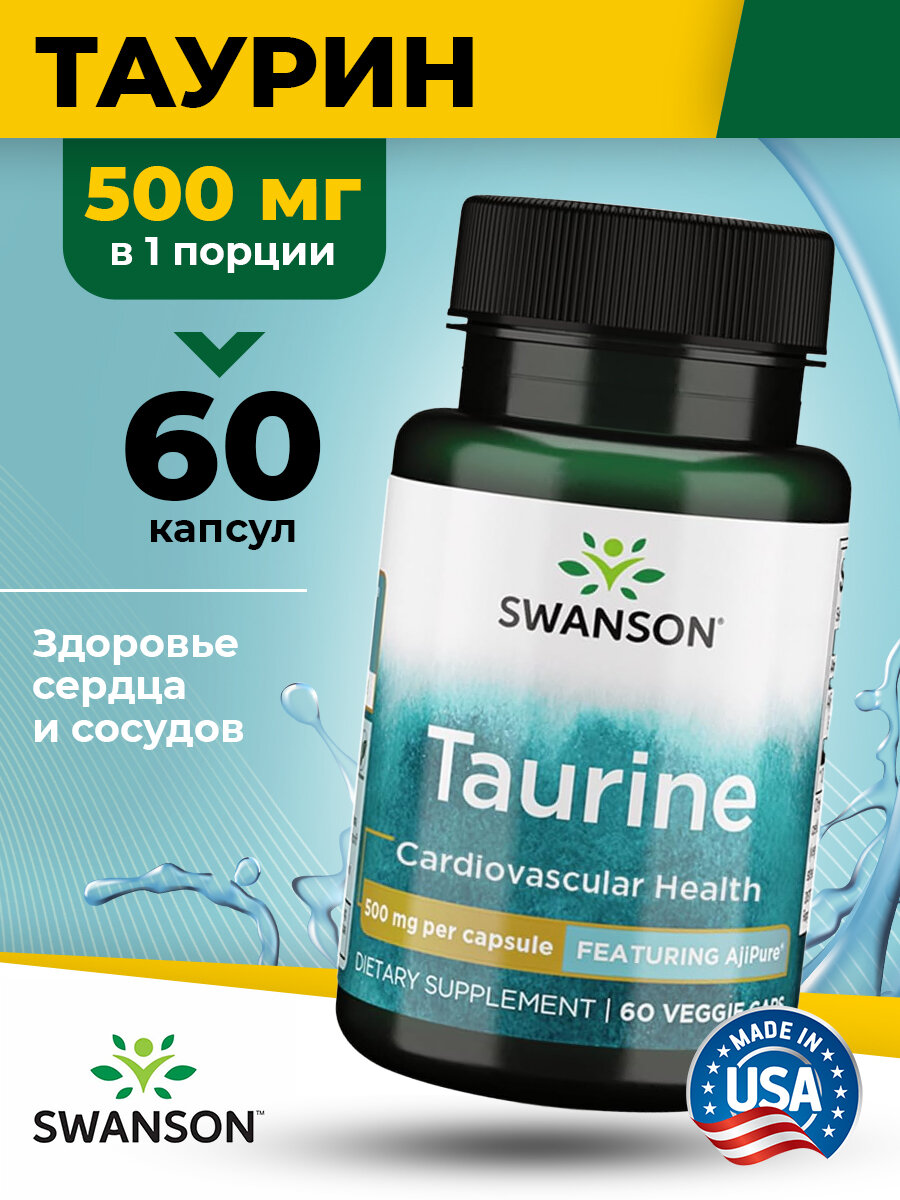 Swanson, Taurine, Таурин 500мг, 60 капсул, Аминокислота для сердца и сосудов, нервной системы и выносливости
