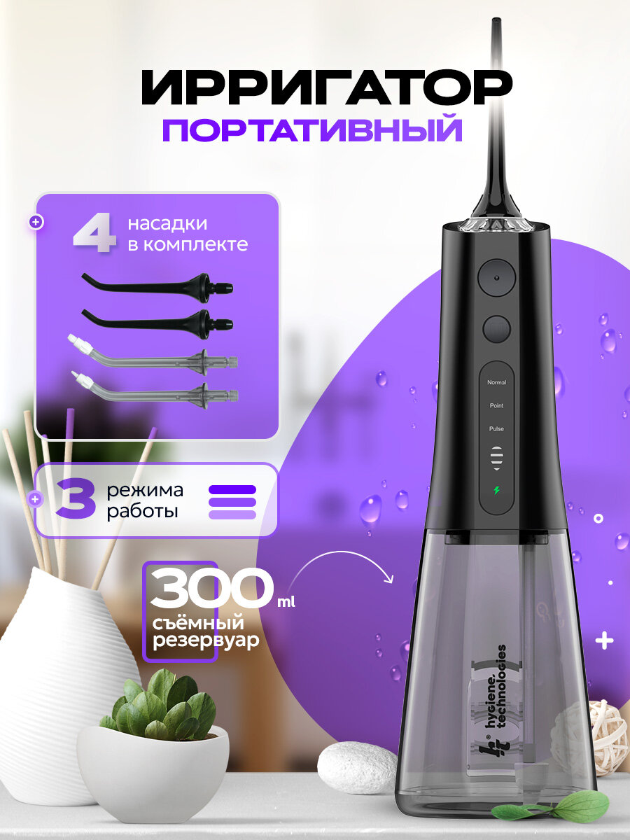 Ирригатор портативный HT Hygiene Technologies I-02 черный - USB-C зарядка, 4 насадки, 3 режима, 4 уровня давления, медицинский класс, с чехлом