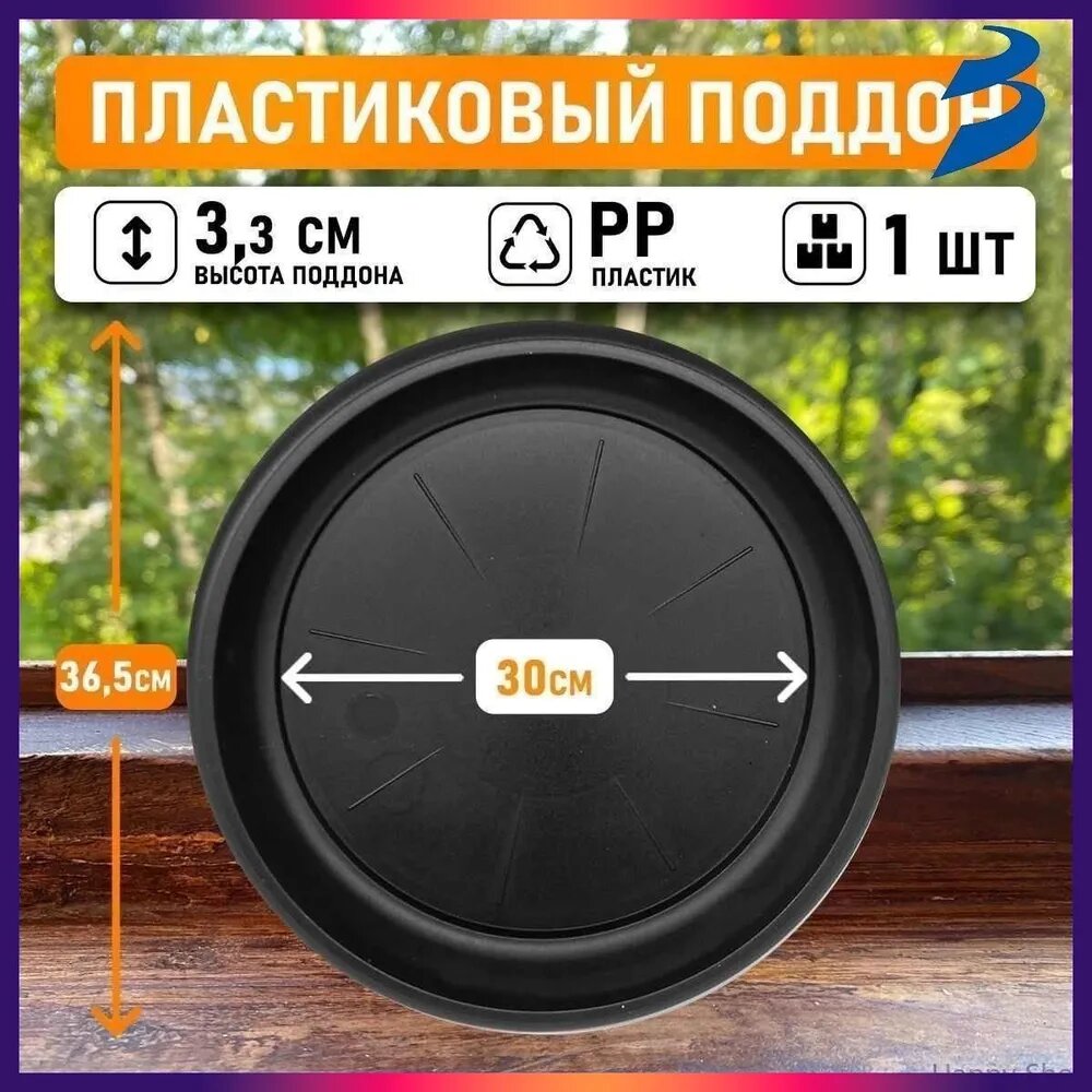 Поддон для цветов,30 см х 3.3 см