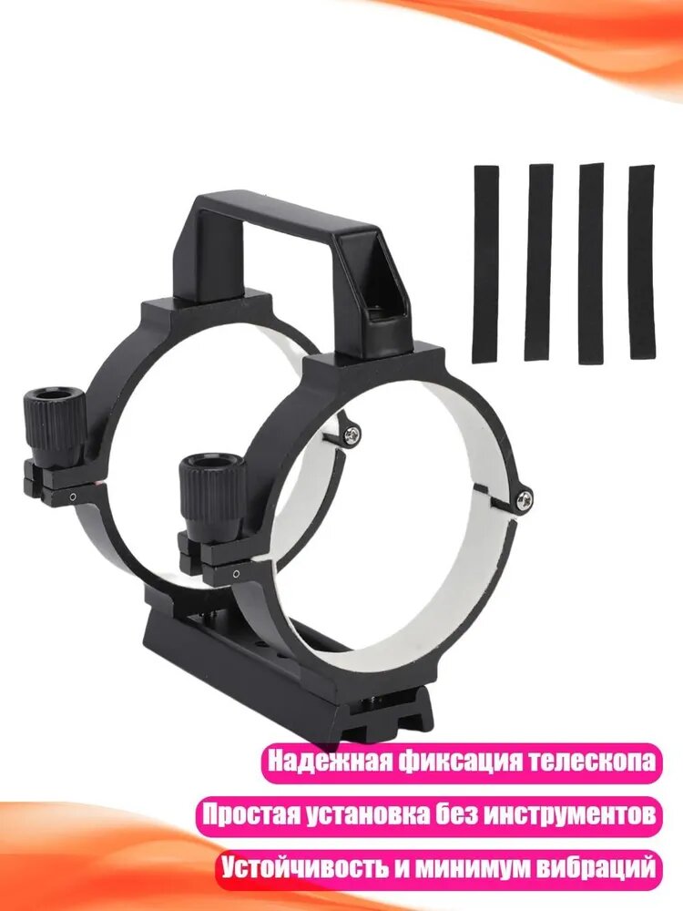 Металлический зажим для телескопа (80/90 мм)