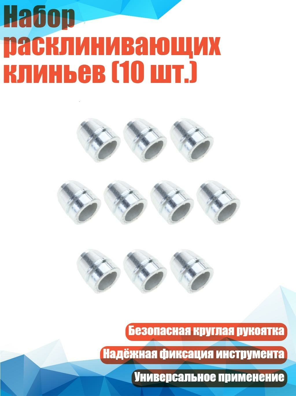 Набор расклинивающих клиньев (10 шт.), 8mm