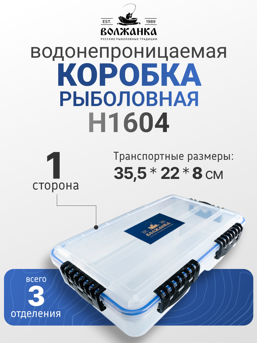 Коробка органайзер рыболовная водонепроницаемая "Волжанка" H1604 35.5х22х8см, прозрачный
