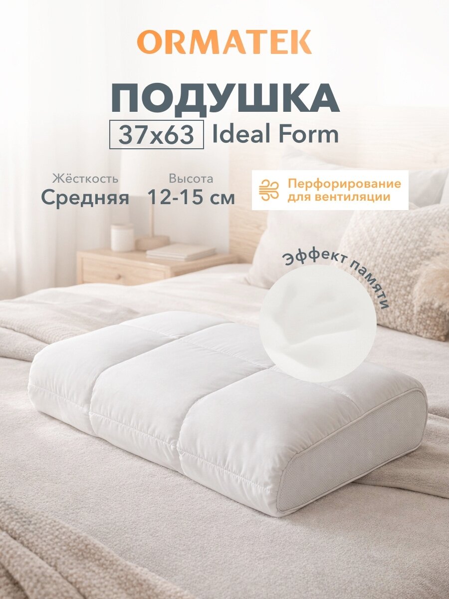 Подушка ортопедическая 60х40, с эффектом памяти, валики 12-15 см, Орматек Ideal Form
