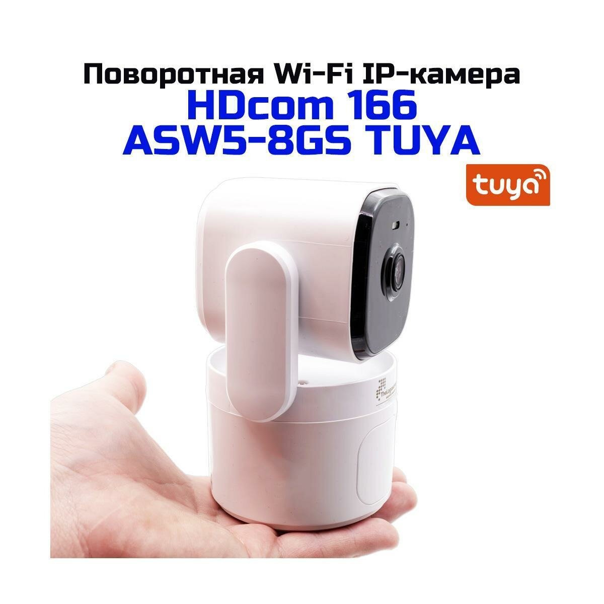 Поворотная Wi-Fi IP-камера 5Mp HDcom 166-ASW5-8GS TUYA (EU) (W3927RU) с записью в облако Amazon Cloud. Датчик движения, запись звука