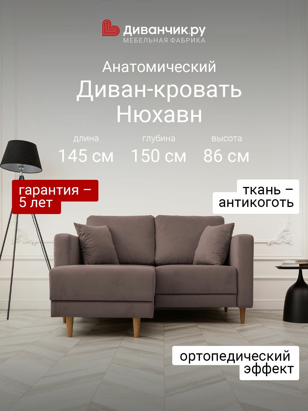 Диван-кровать "Нюхавн", Диванчик. ру, левый угол 145х150х86 см (Какао велюр Triniti)