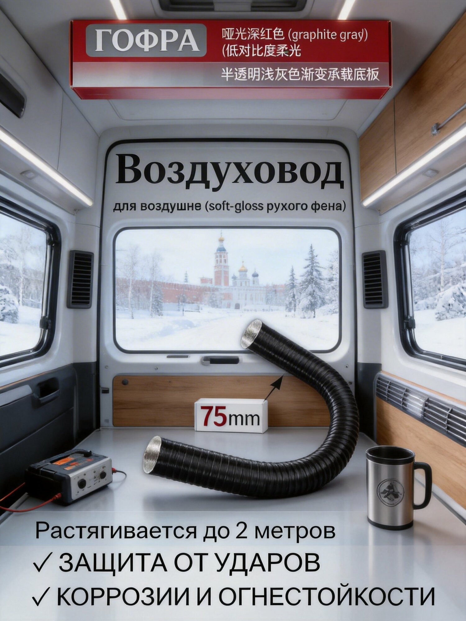 Воздуховод гофра патрубок 75 мм, для воздушного отопителя сухого фена до 200 см, совместим с Webasto и Eberspächer